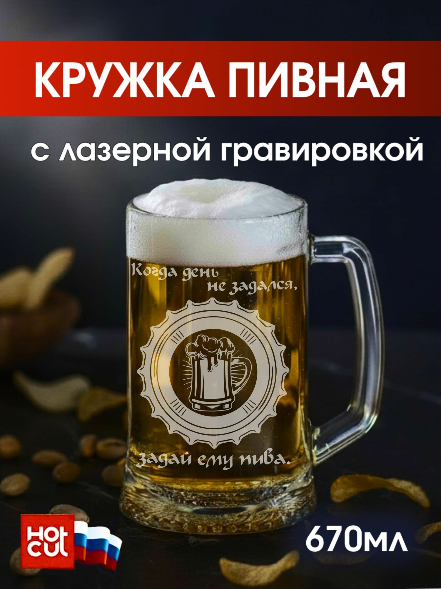 Пивная кружка с гравировкой Когда день не задался, задай ему пива