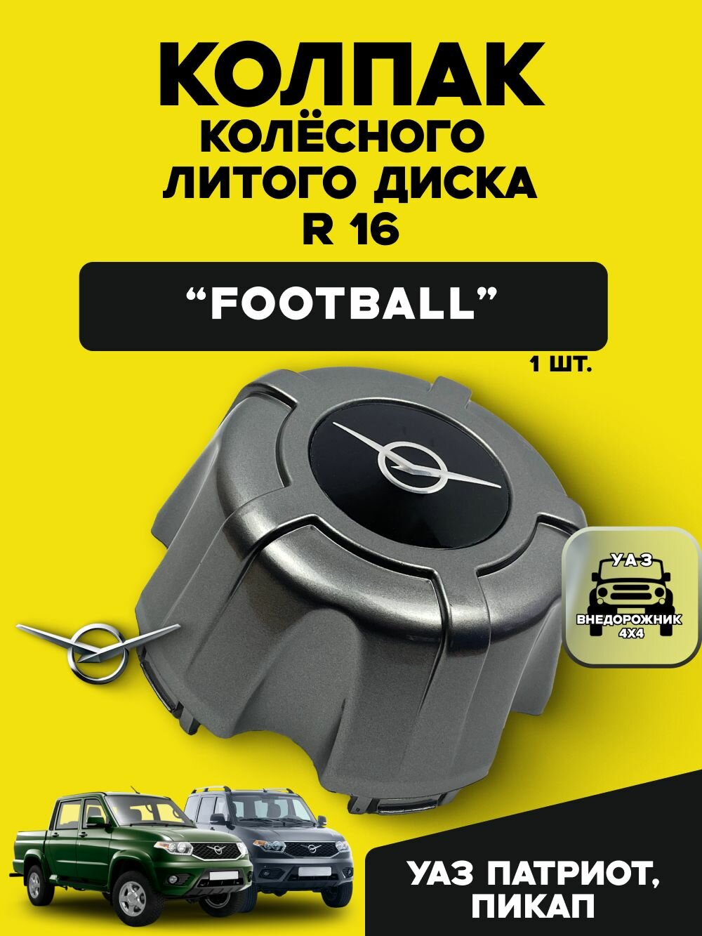 Колпак литого колесного диска УАЗ Патриот (для дисков R16) серия "FOOTBALL" (УАЗ оригинал)