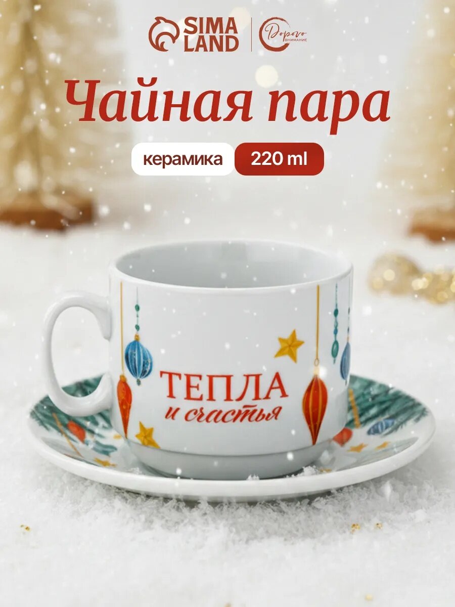 Чайная пара «С Новым годом!», новогодние игрушки, 220 мл, керамическая