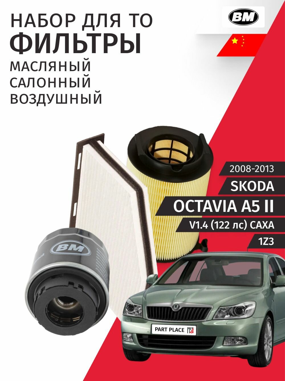 Набор для ТО 2 Skoda Octavia A5 (2) 1Z3 V1.4 122лс CAXA 2008 - 2013, Комплект 3 шт BM