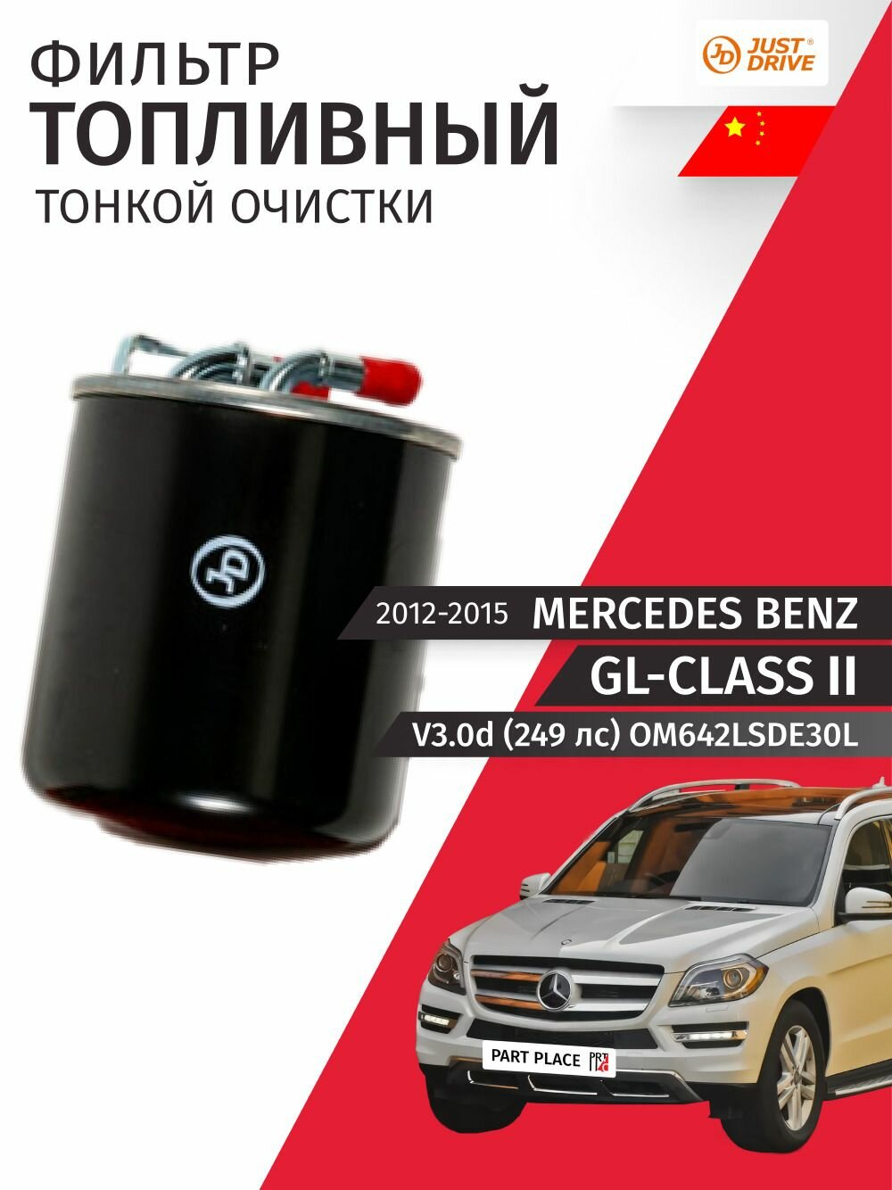 Фильтр топливный тонкой очистки не в бак Mercedes Benz GL-Class (2) X166 2012-2015 V3.0d (249лс) OM642LSDE30L 1 шт Just Drive
