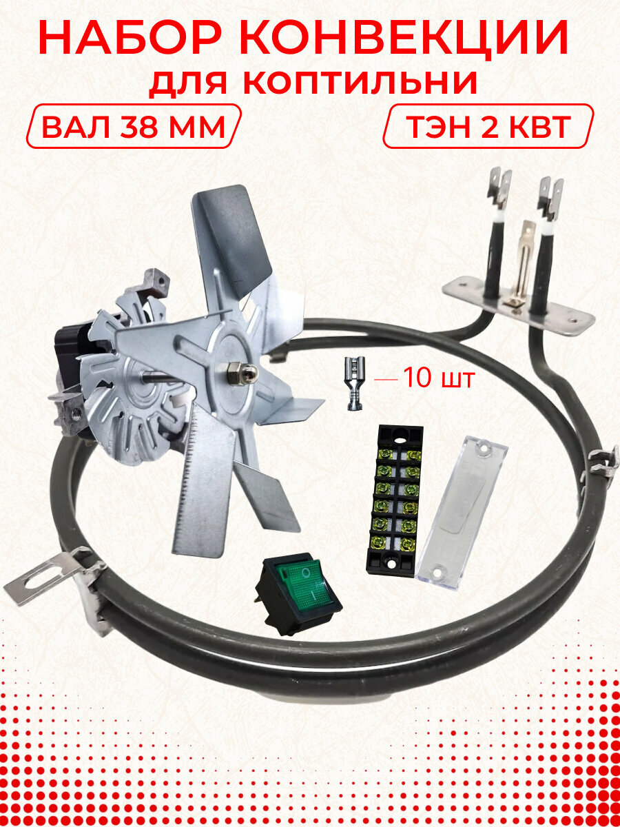 Комплект конвекции для электрогриля с ТЭН и вентилятором 26 Вт / L штока 38 мм
