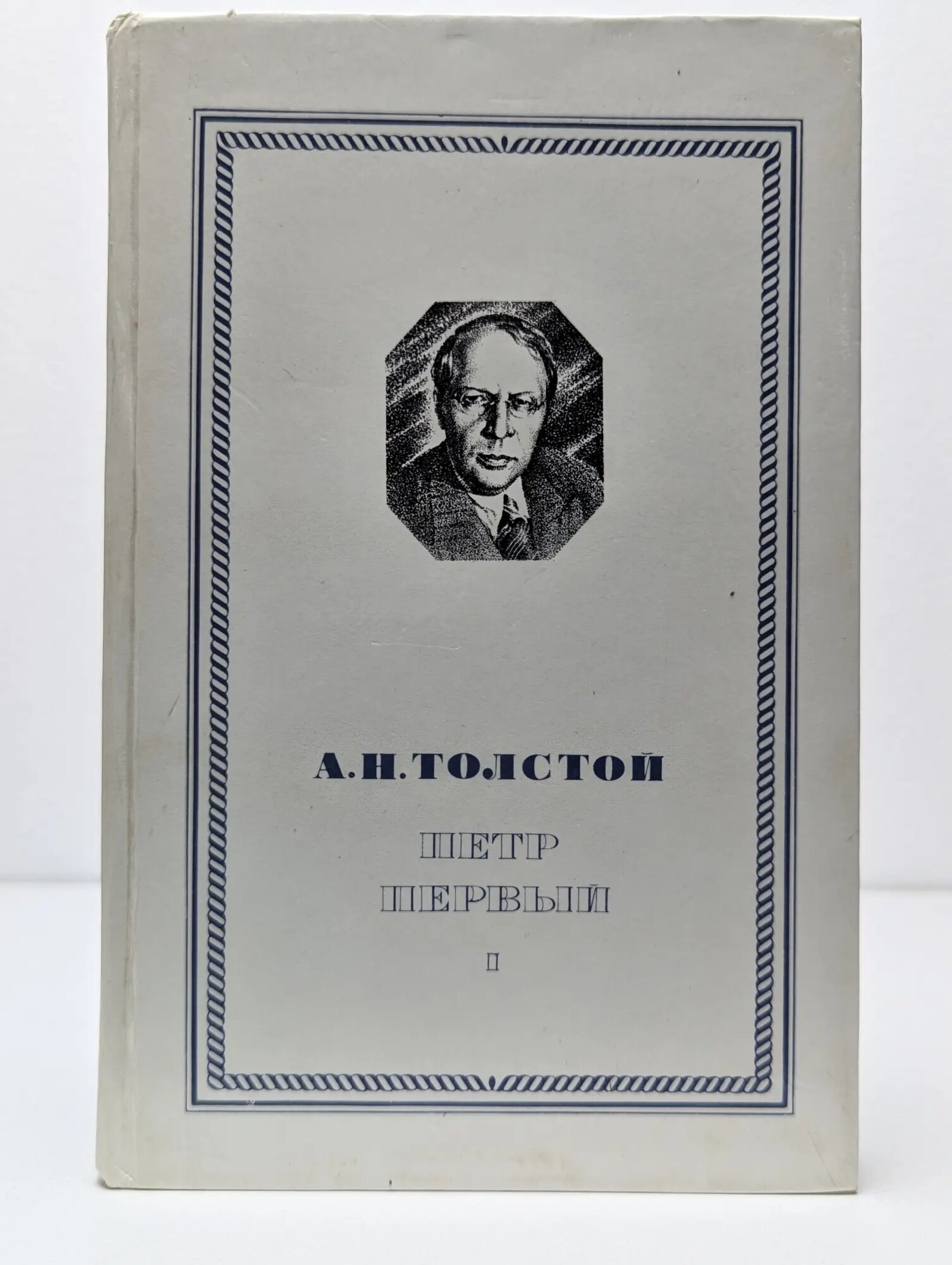 Петр Первый. Книга 1 Толстой Алексей Николаевич 1979