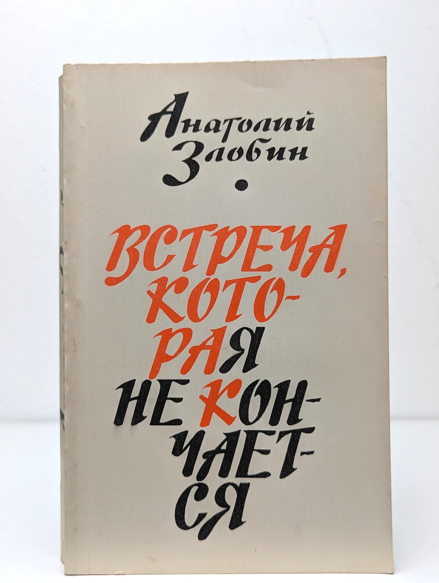 Встреча, которая не кончается Злобин Анатолий Павлович 1981
