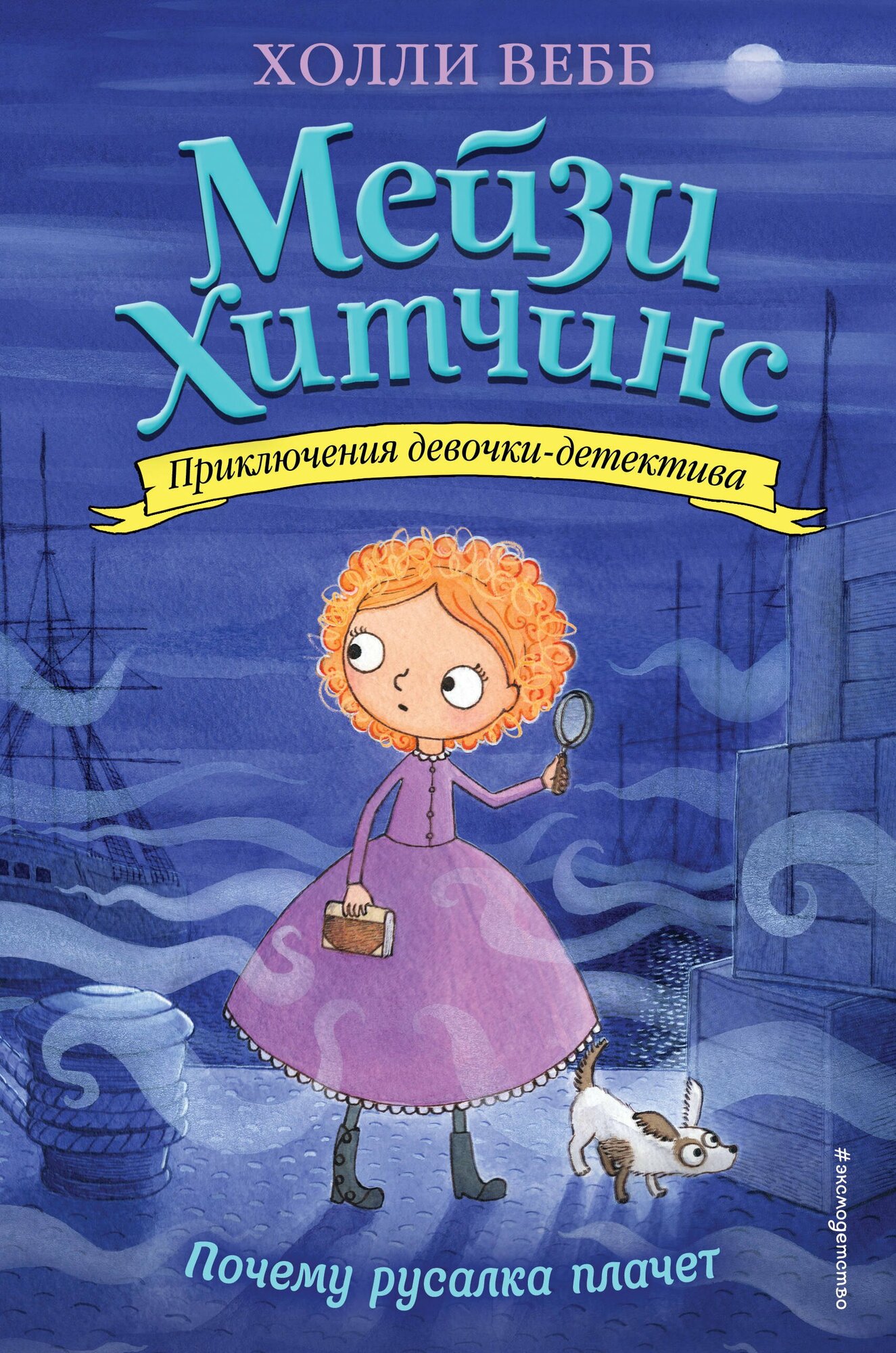 Почему русалка плачет (#8) (Вебб Х.)