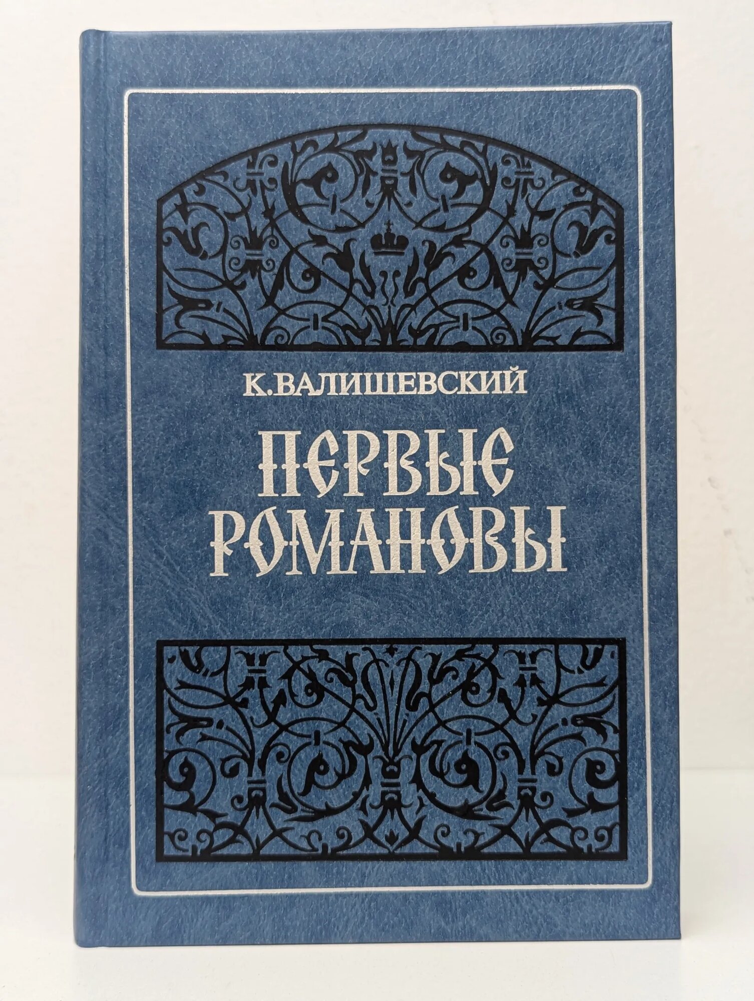 Первые Романовы Валишевский Казимир Феликсович 1989