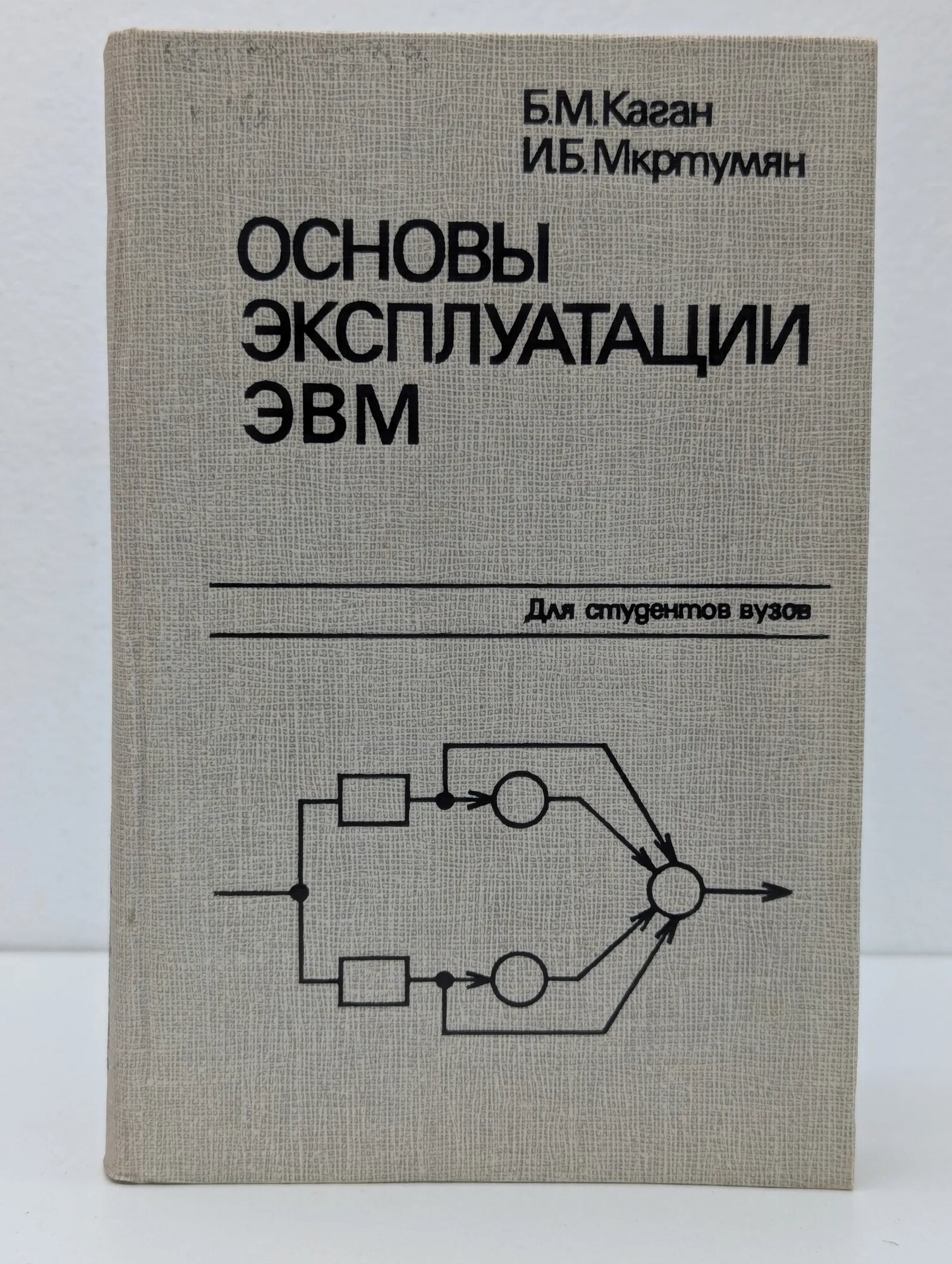 Основы эксплуатации ЭВМ Каган Борис Моисеевич, Мкртумян И. Б. 1988