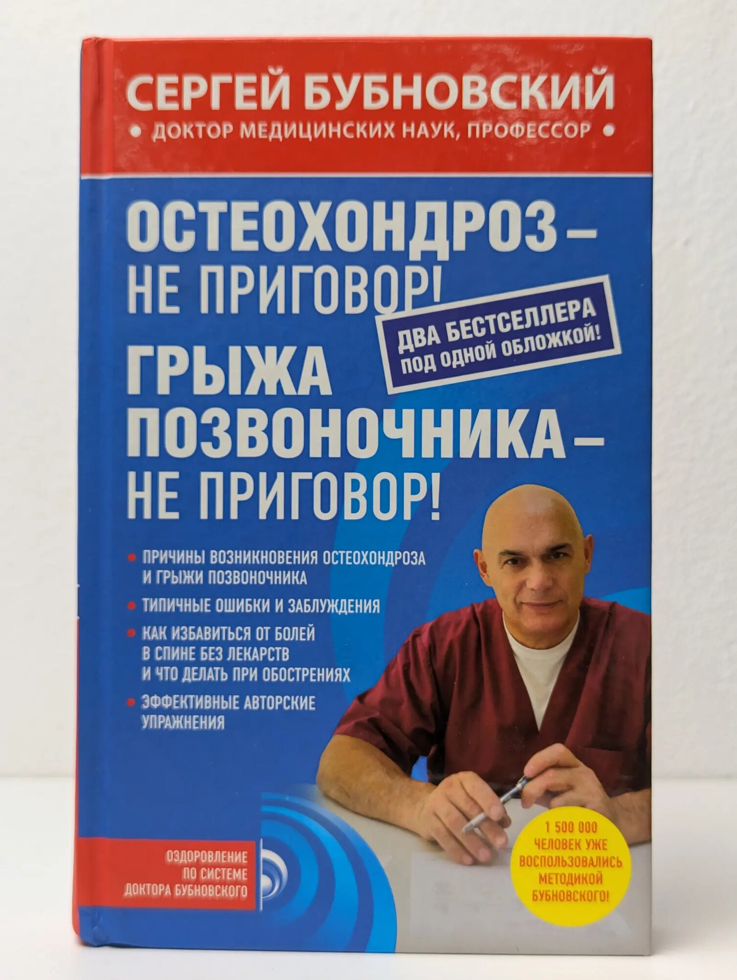 Остеохондроз-не приговор! Грыжа позвоночника-не приговор! Бубновский Сергей Михайлович 2015