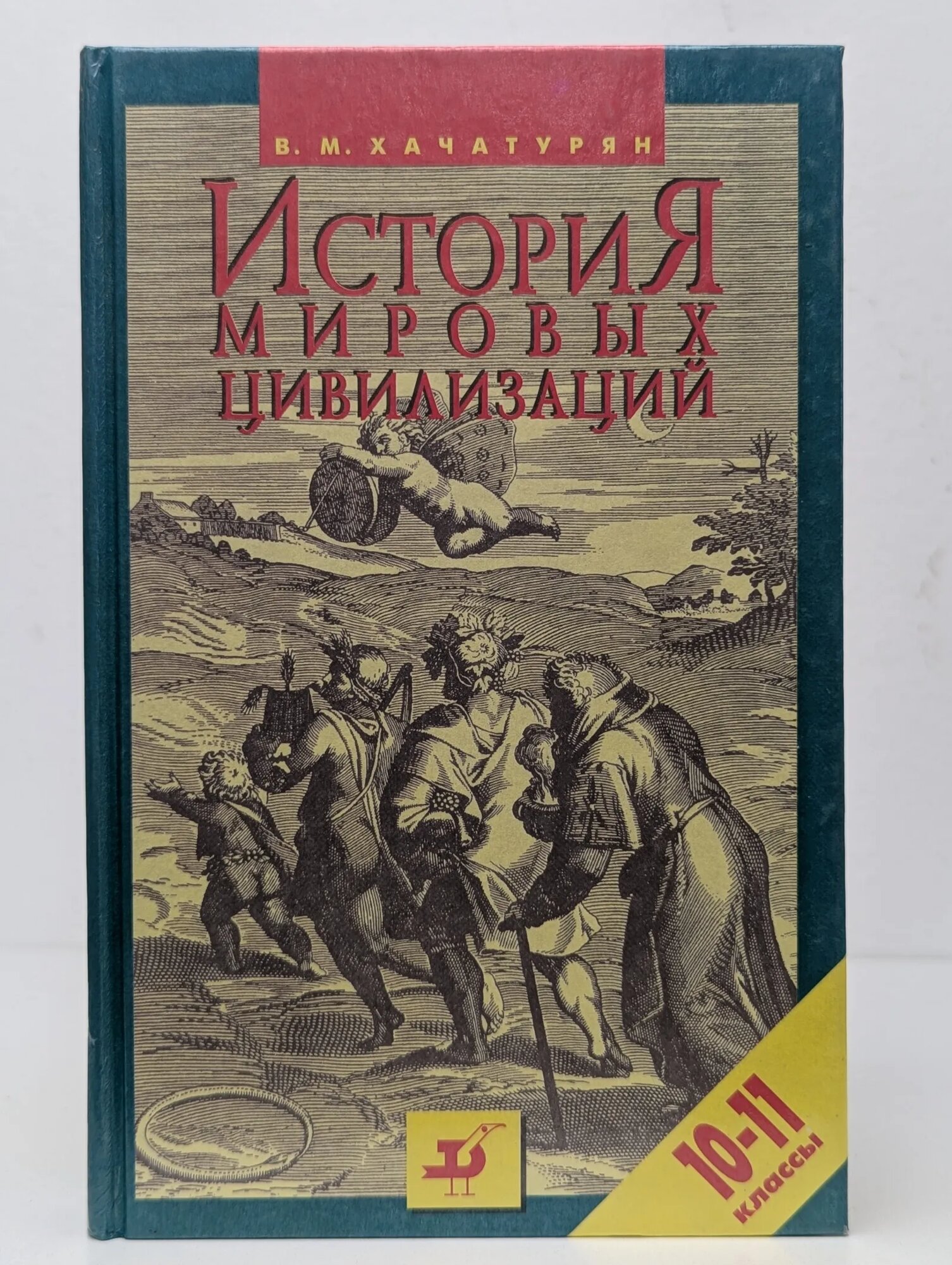 История мировых цивилизаций, с древнейших времен до начала ХХ века. 10-11 классы Хачатурян Валерия Марленовна 2002