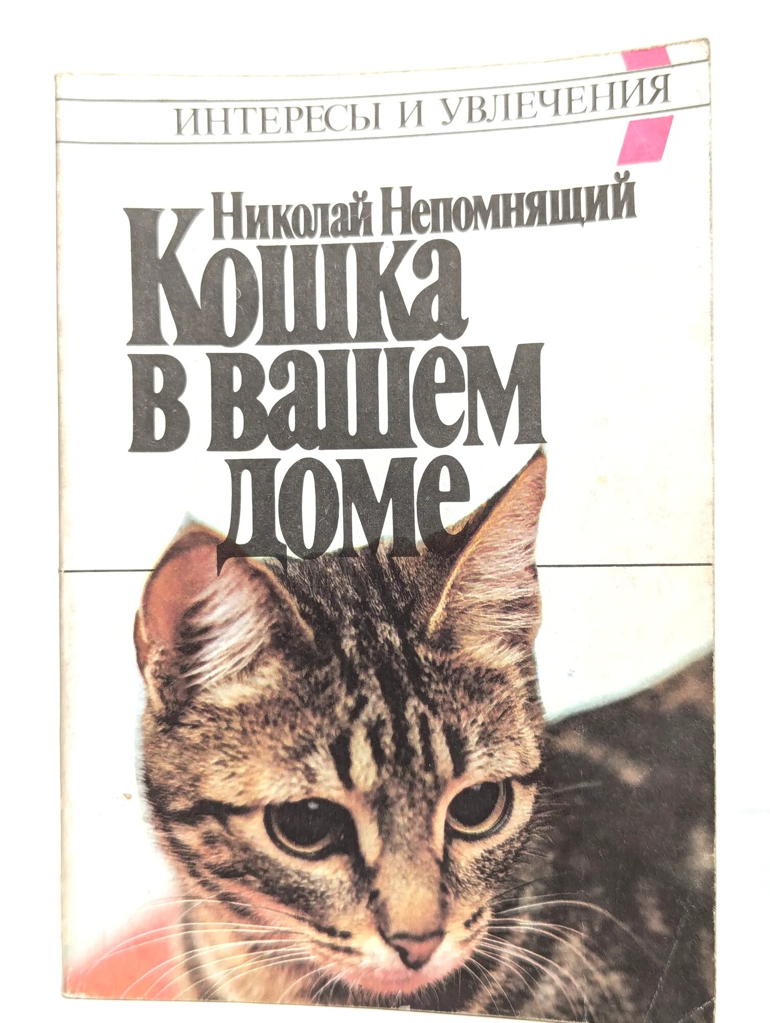 Кошка в вашем доме Непомнящий Николай Николаевич 1990