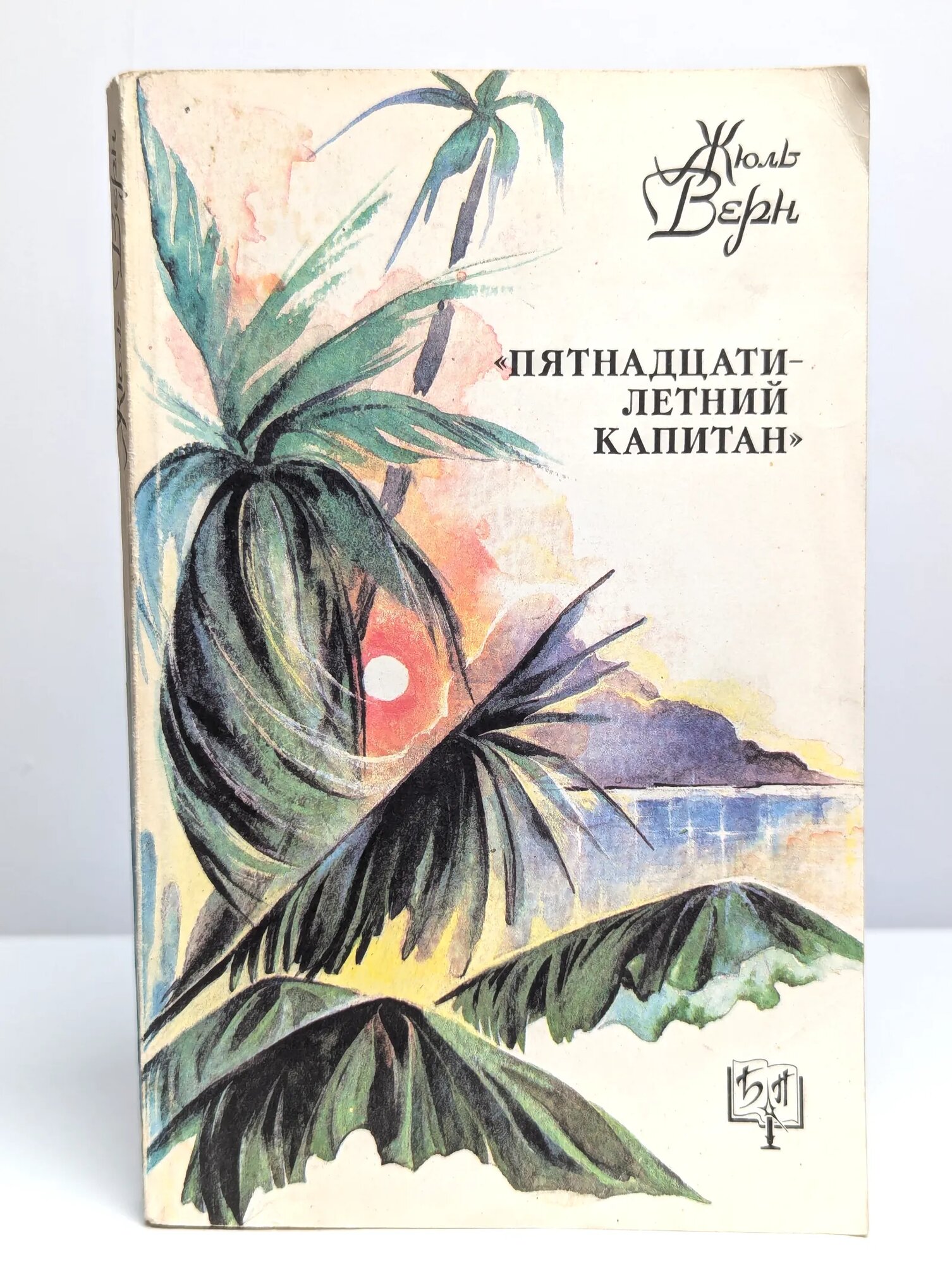 Пятнадцатилетний капитан Жюль Верн 1992