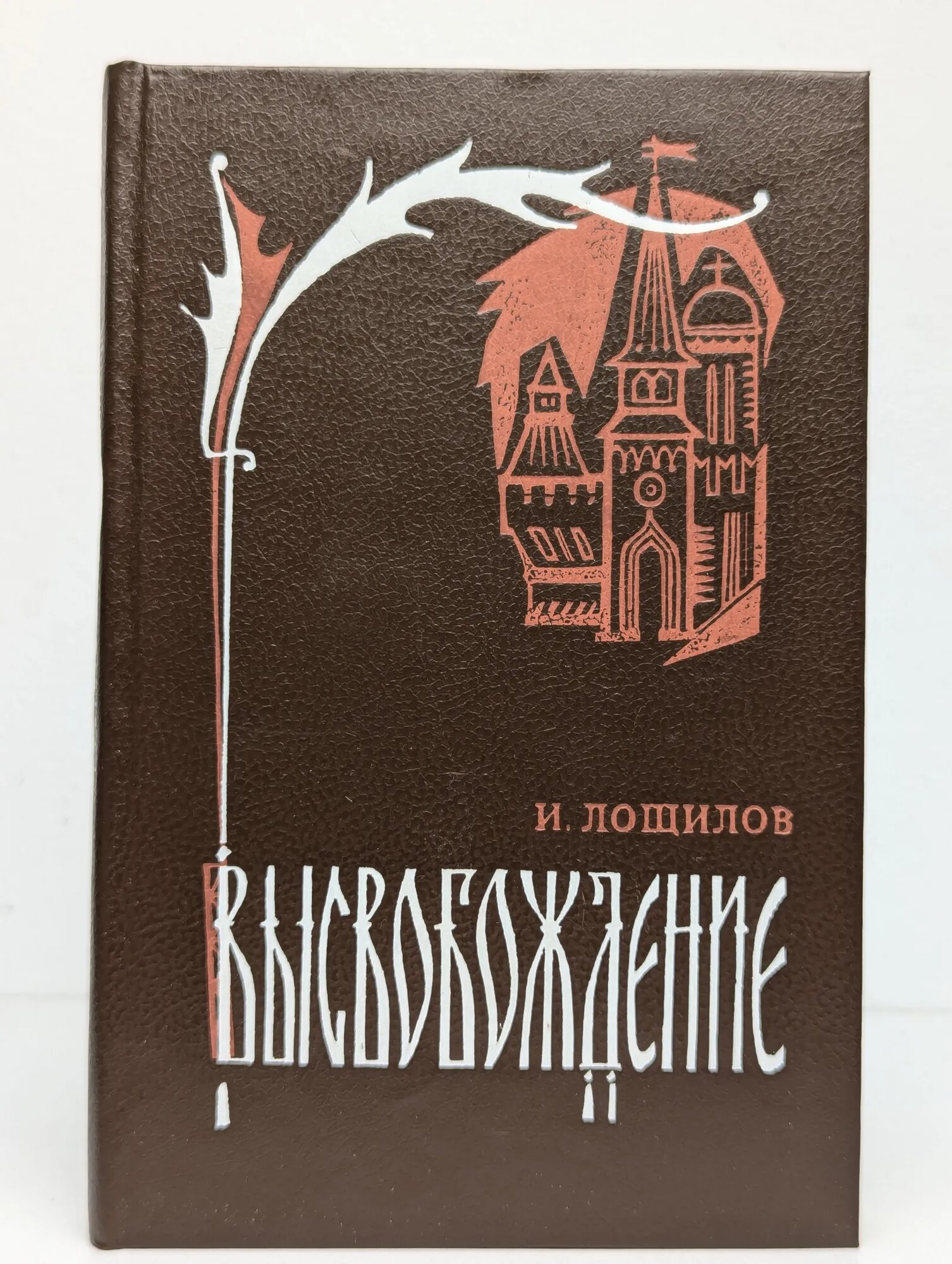 Высвобождение Лощилов Игорь Николаевич 1991