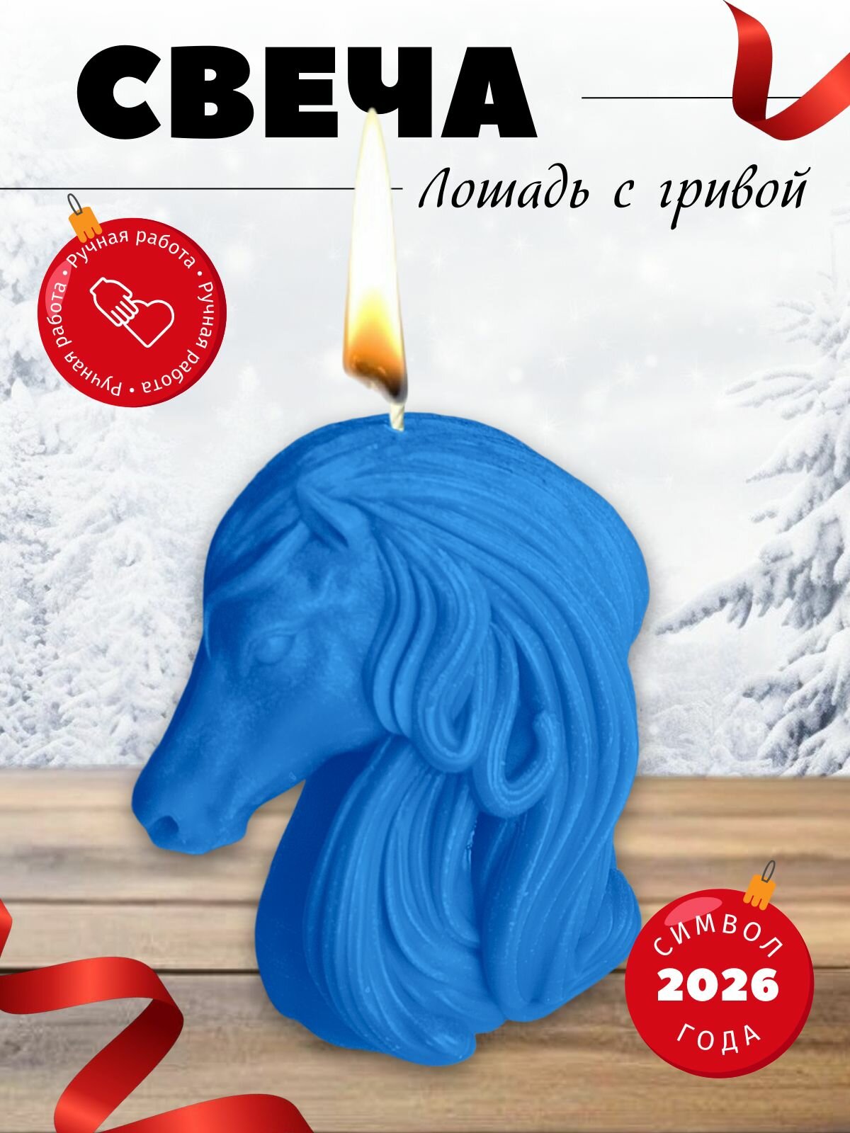 Свеча Лошадь с гривой