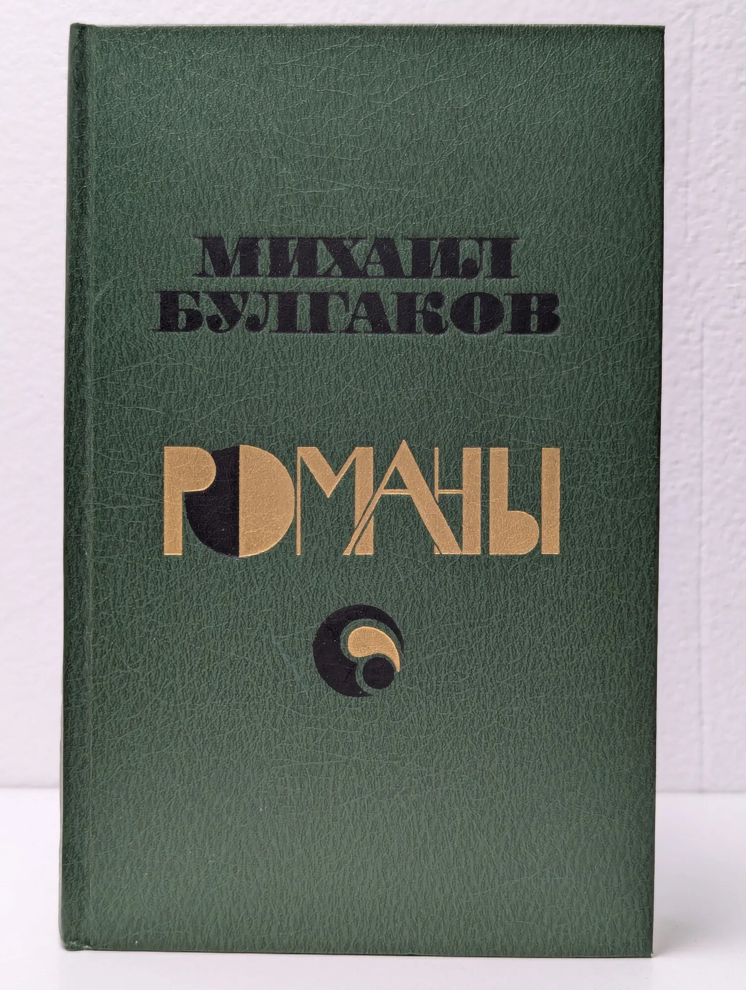 Белая гвардия. Театральный роман. Мастер и Маргарита Булгаков Михаил Афанасьевич 1988