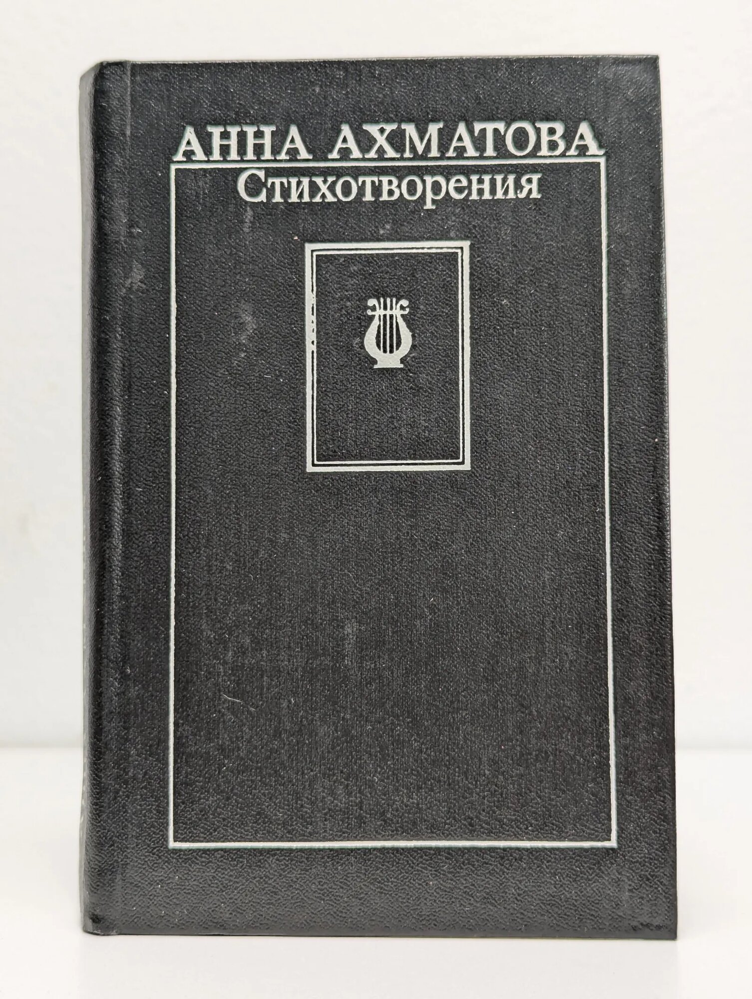 А. А. Ахматова. Стихотворения Ахматова Анна Андреевна 1989