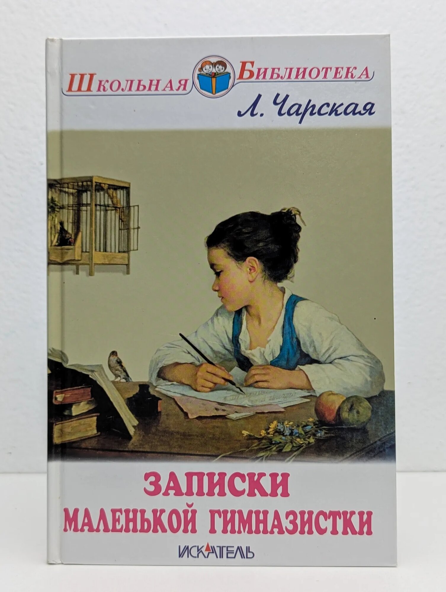 Записки маленькой гимназистки Чарская Лидия Алексеевна 2015