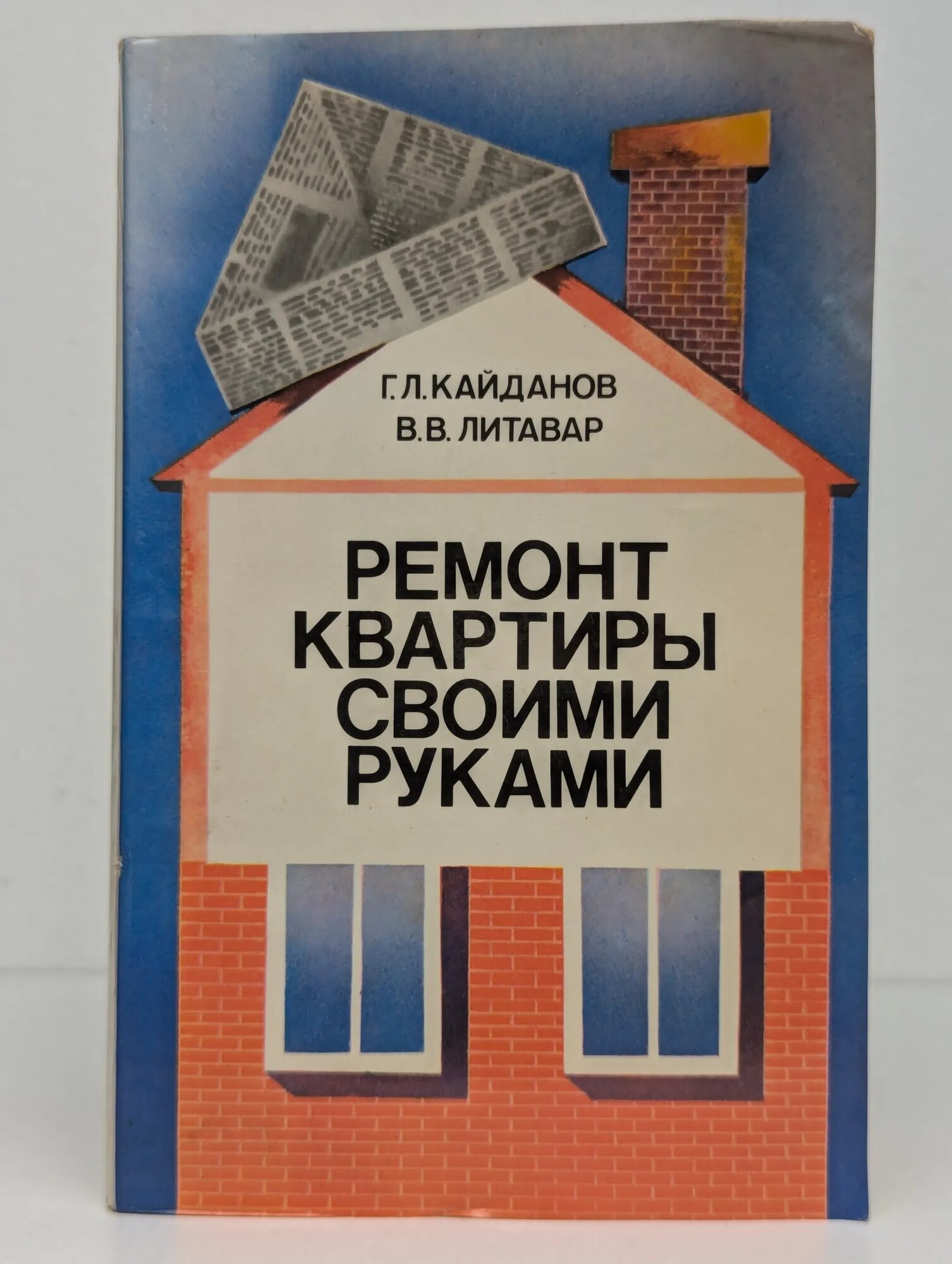 Ремонт квартиры своими руками Кайданов Геннадий Львович 1988
