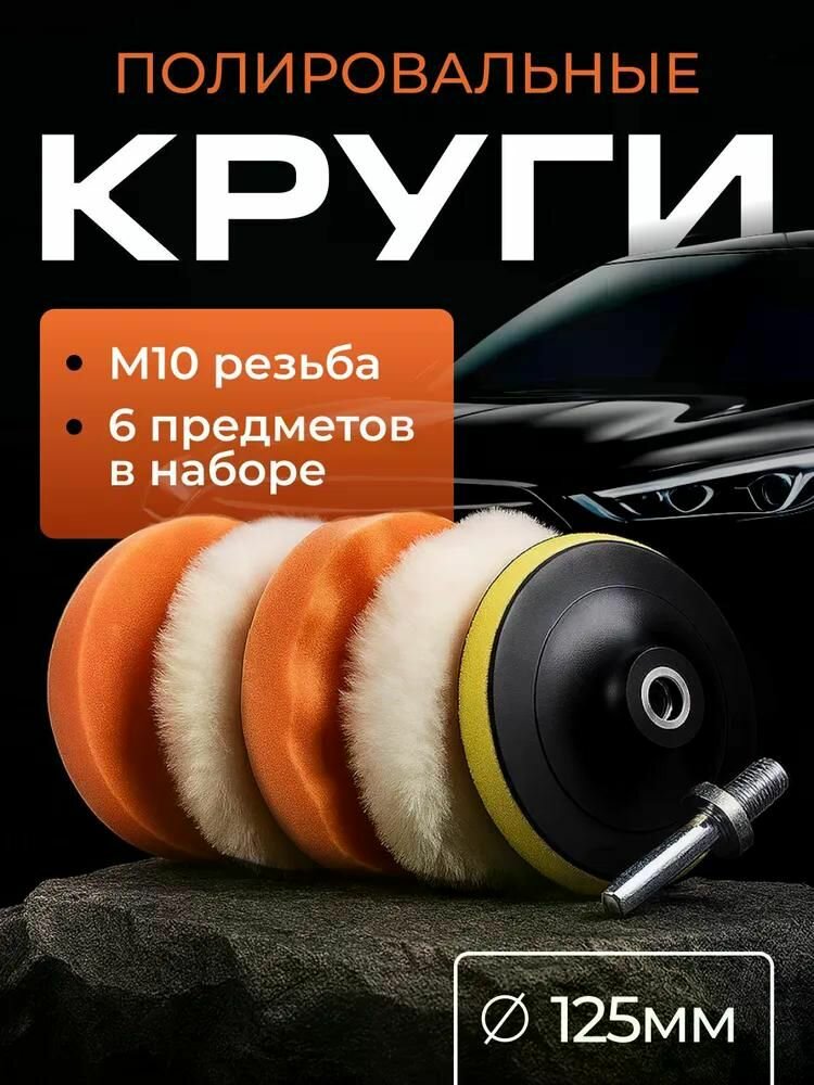Круги полировальные для полировки кузова авто и фар, губка для авто, насадки 125mm