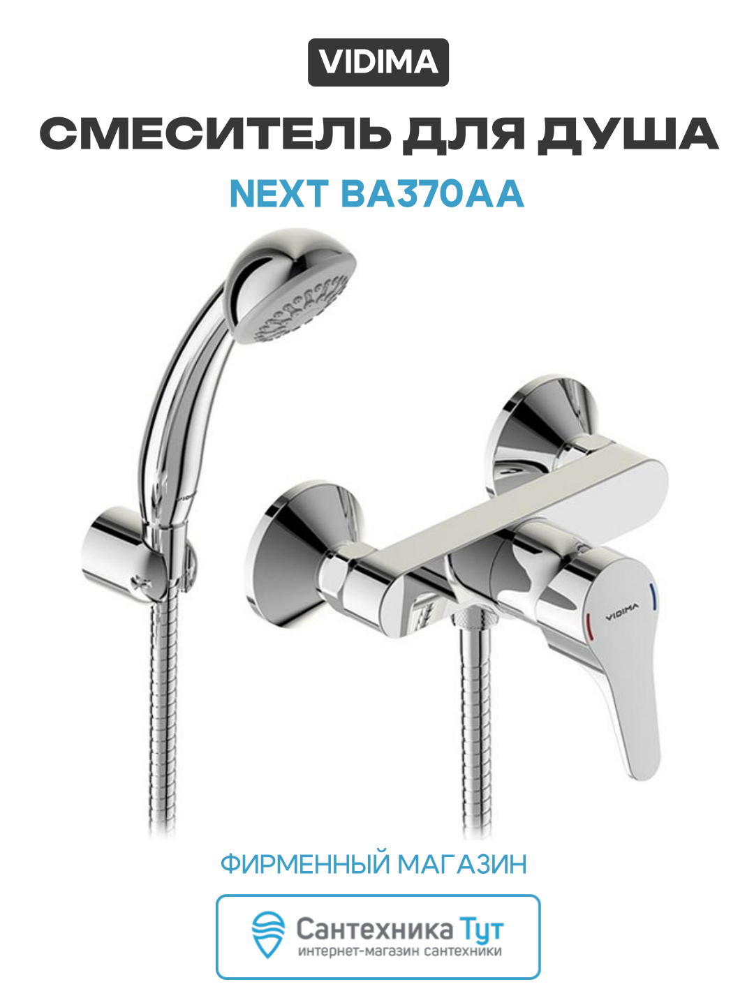 Смеситель для душа Vidima Next BA370AA Хром латунь на стену Болгария