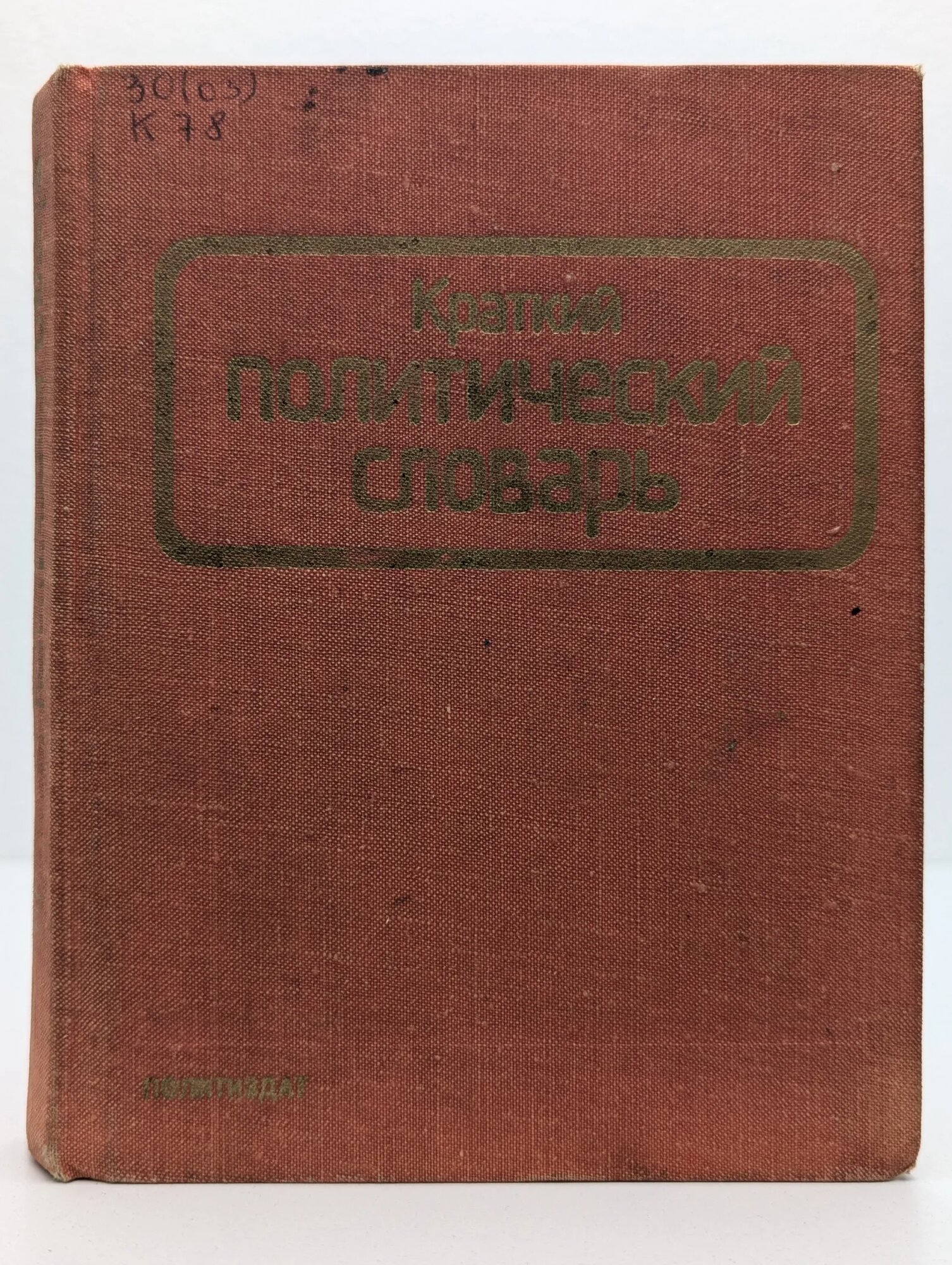 Краткий политический словарь Шишлин Н. В, ред. Оников Л. А. (ред.) 1978