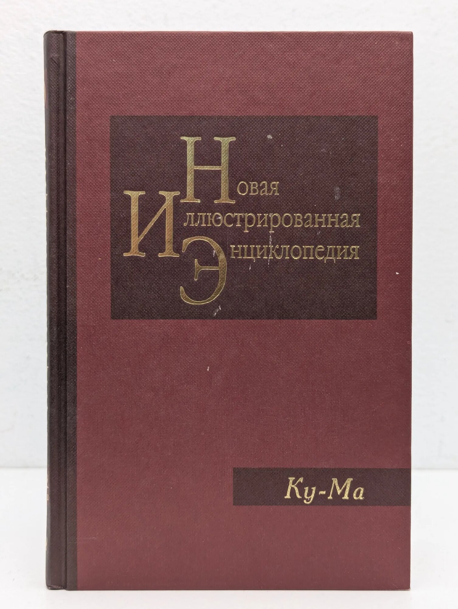 Новая иллюстрированная энциклопедия. Том 10. Ку-Ма Сборник 2000