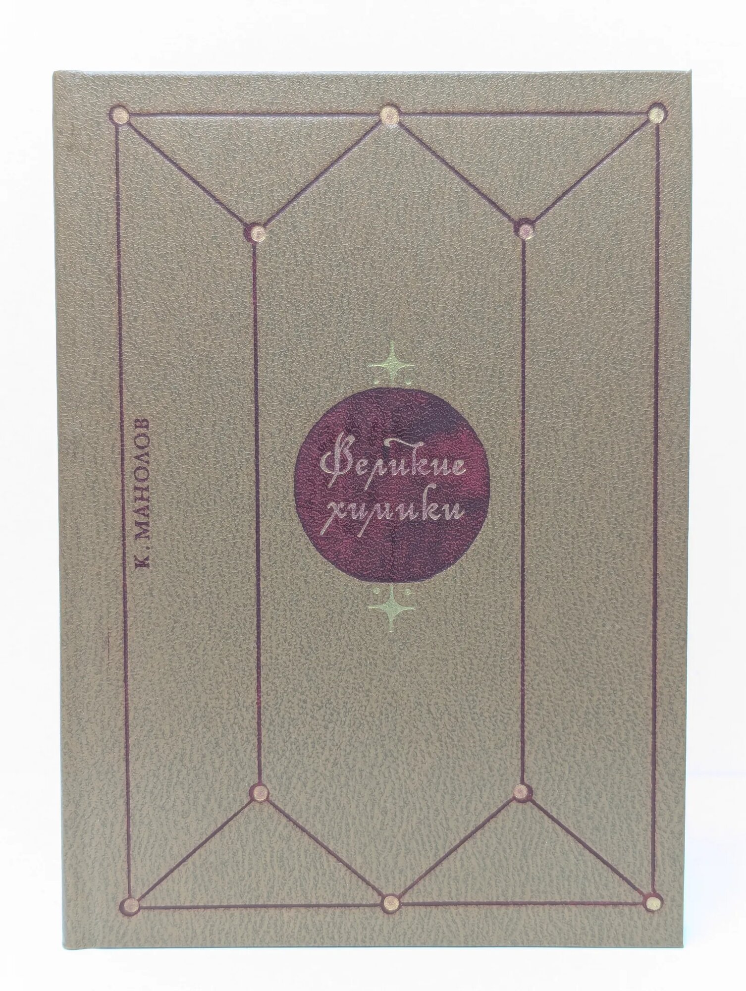 Великие химики. В двух томах. Том 2 Манолов Калоян Рачев 1985