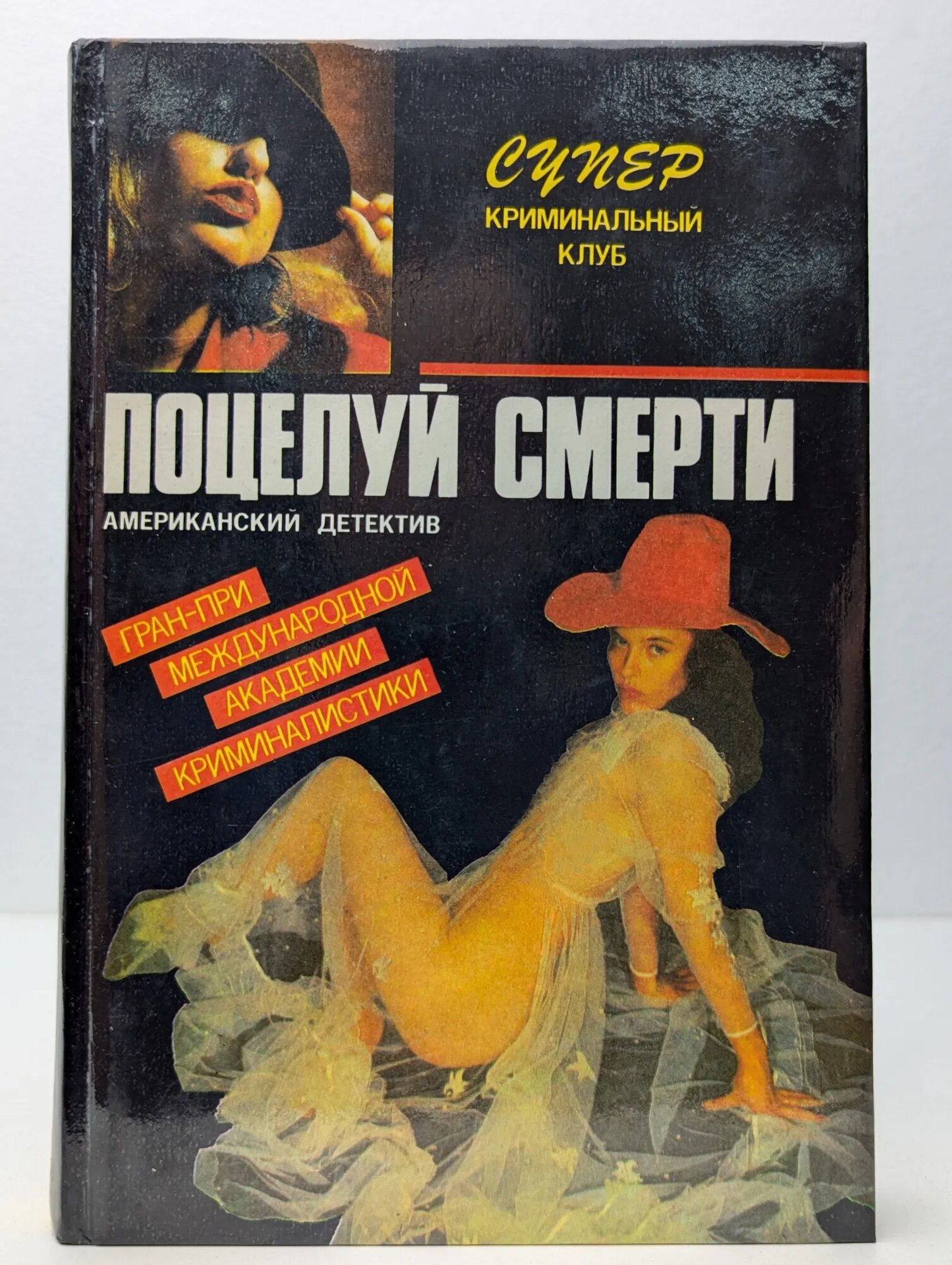 Поцелуй смерти Пендлтон Дон, Стюарт Терри, Блок Роберт 1992