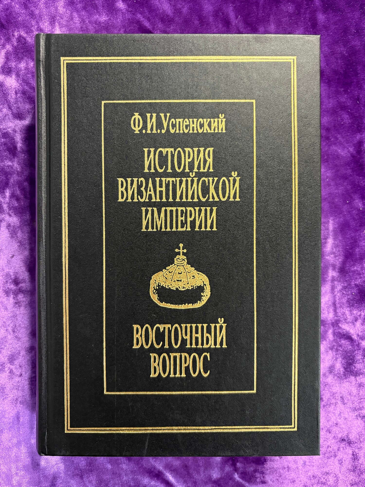 История Византийской империи. Восточный вопрос