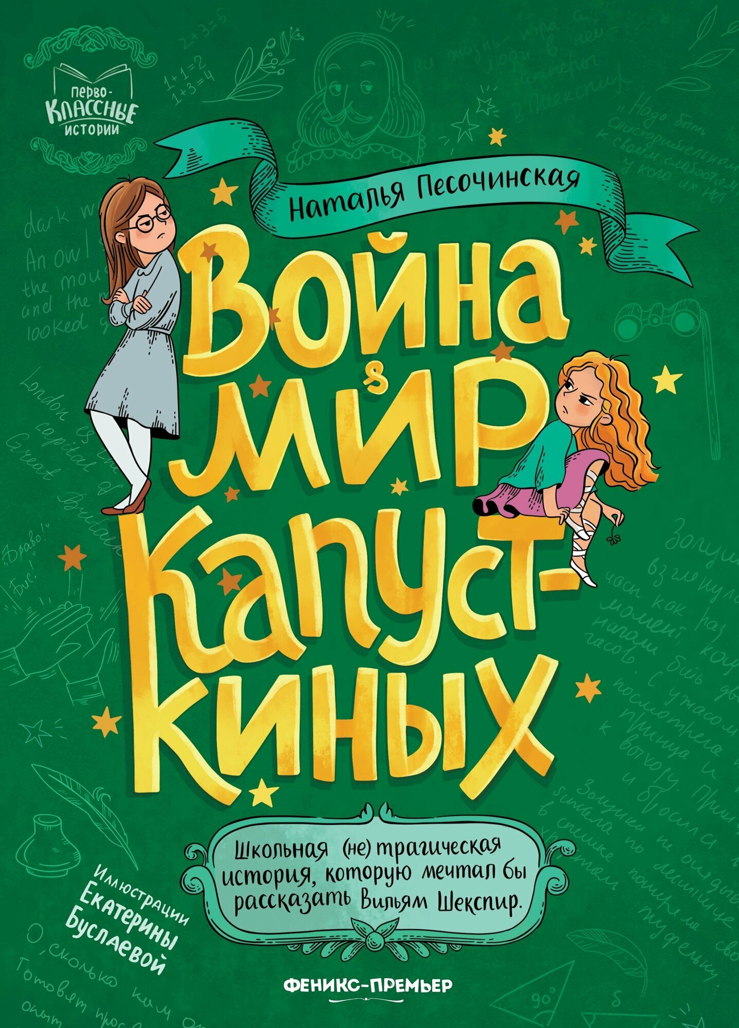 Книга: "Война & мир Капусткиных" от Песочинская Н, русский язык, Повести и рассказы для детей