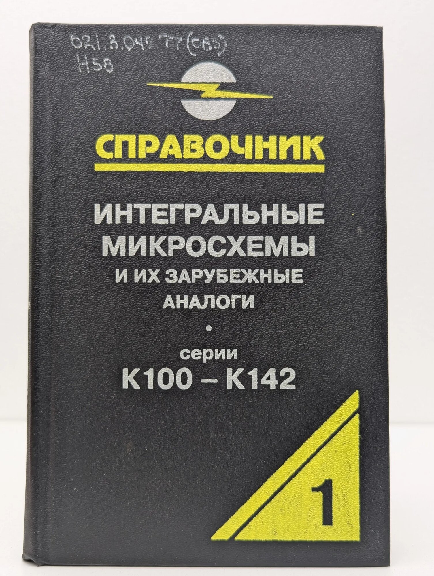 Интегральные микросхемы и их зарубежные аналоги. Том 1 Нефедов А. В. 1999