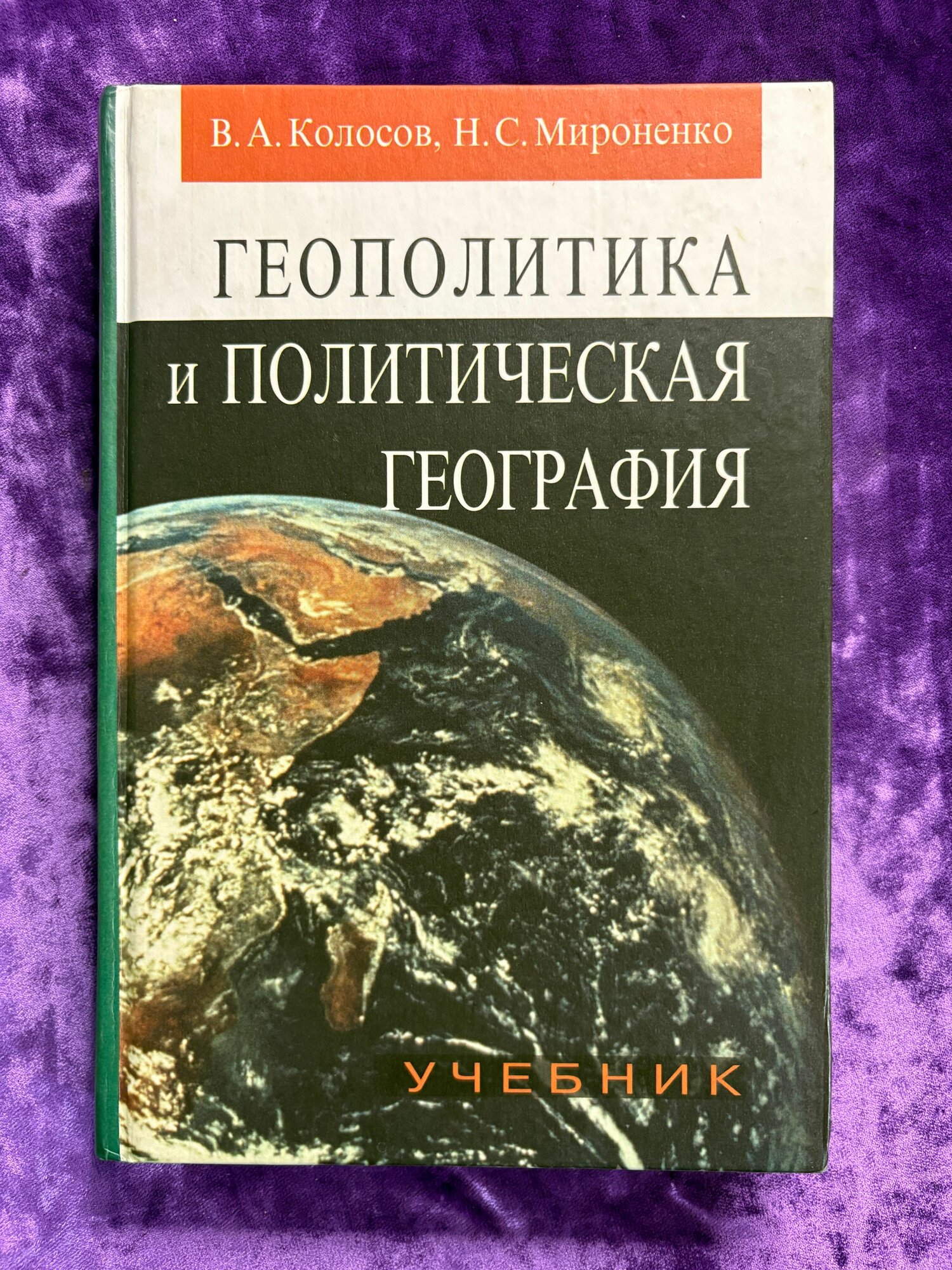 Геополитика и политическая география