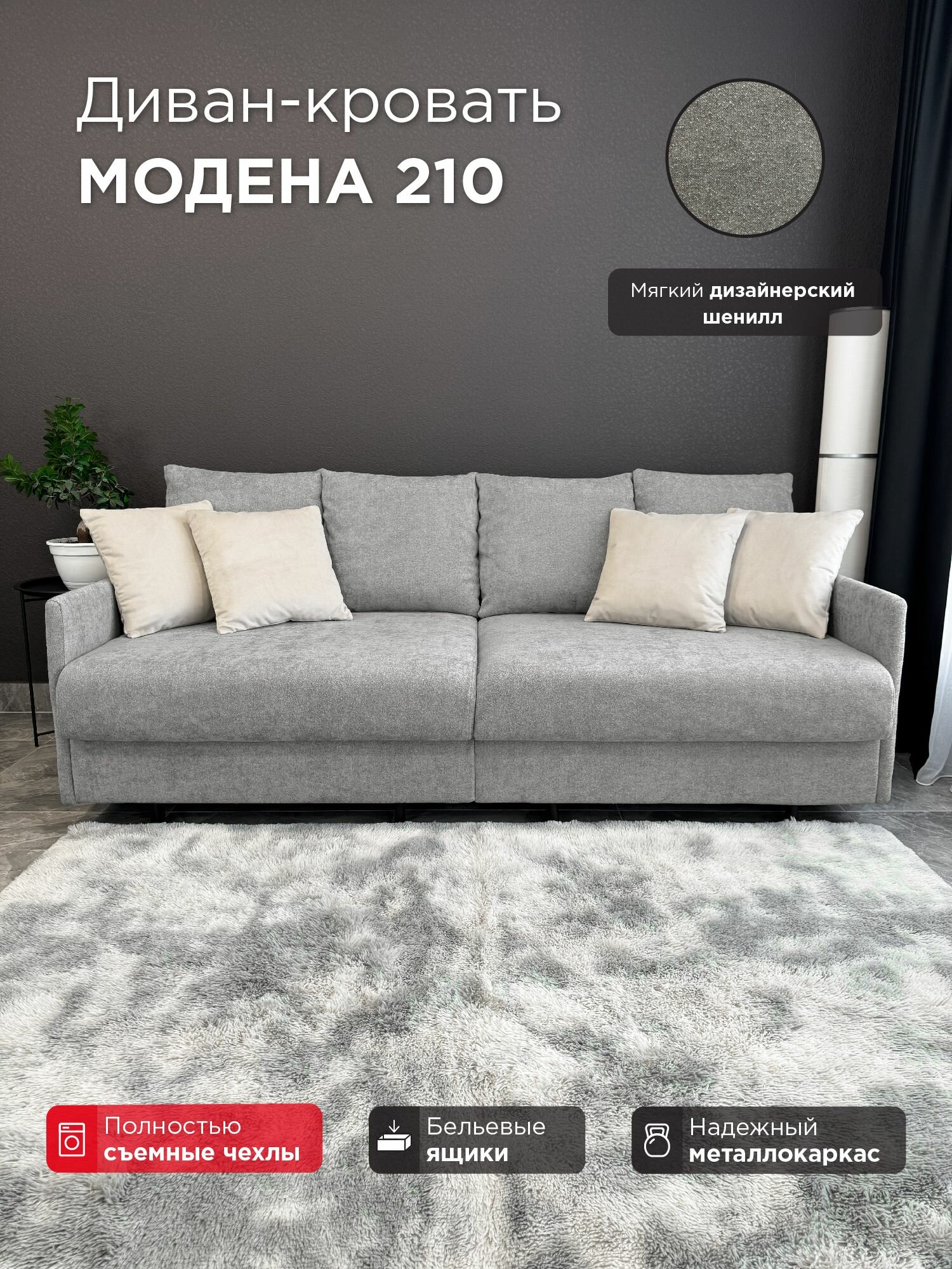 Диван-кровать Redsofa Модена 210см светло-серый Ever Soft. Раскладной прямой диван со съемными чехлами Редсофа, для дома и офиса (Мебельный гарнитур бытового назначения)