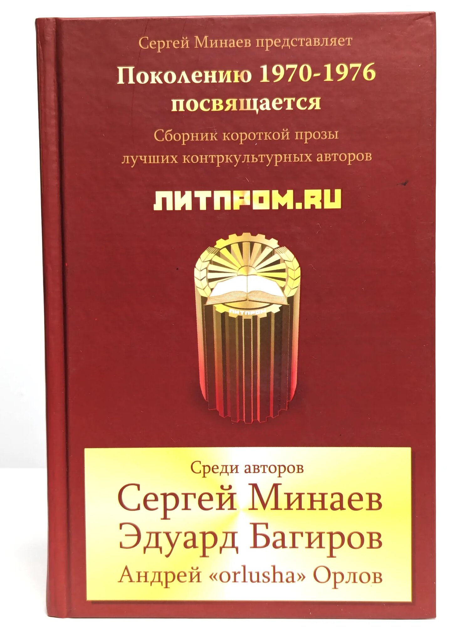 Литпром. Сборник короткой прозы Багиров Эдуард Исмаилович, Минаев Сергей Сергеевич, Орлов Андрей Анатольевич 2007