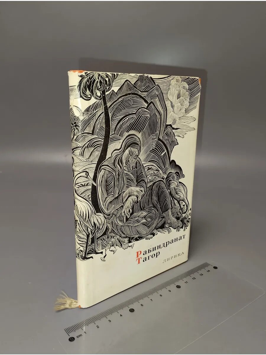 Лирика. Рабиндранат Тагор. 1967