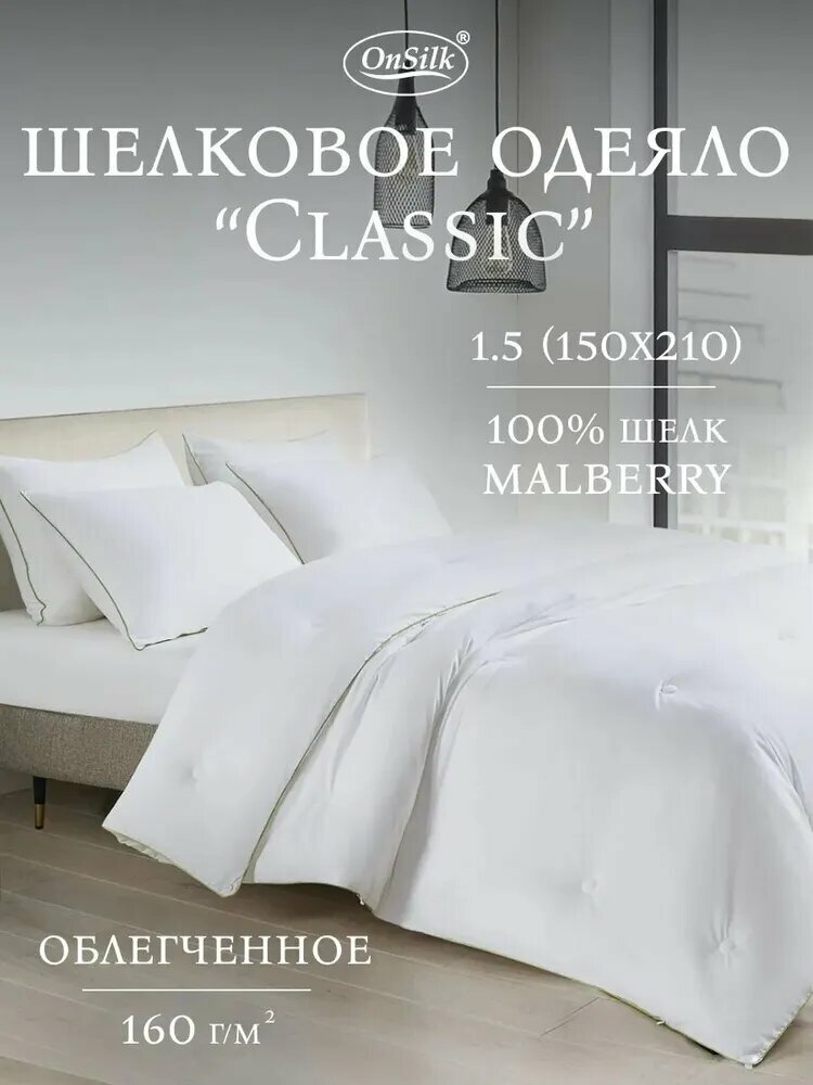Одеяло Полуторный 150x210 см, Летнее, с наполнителем Натуральный шелк, Шелк, комплект из 1 шт