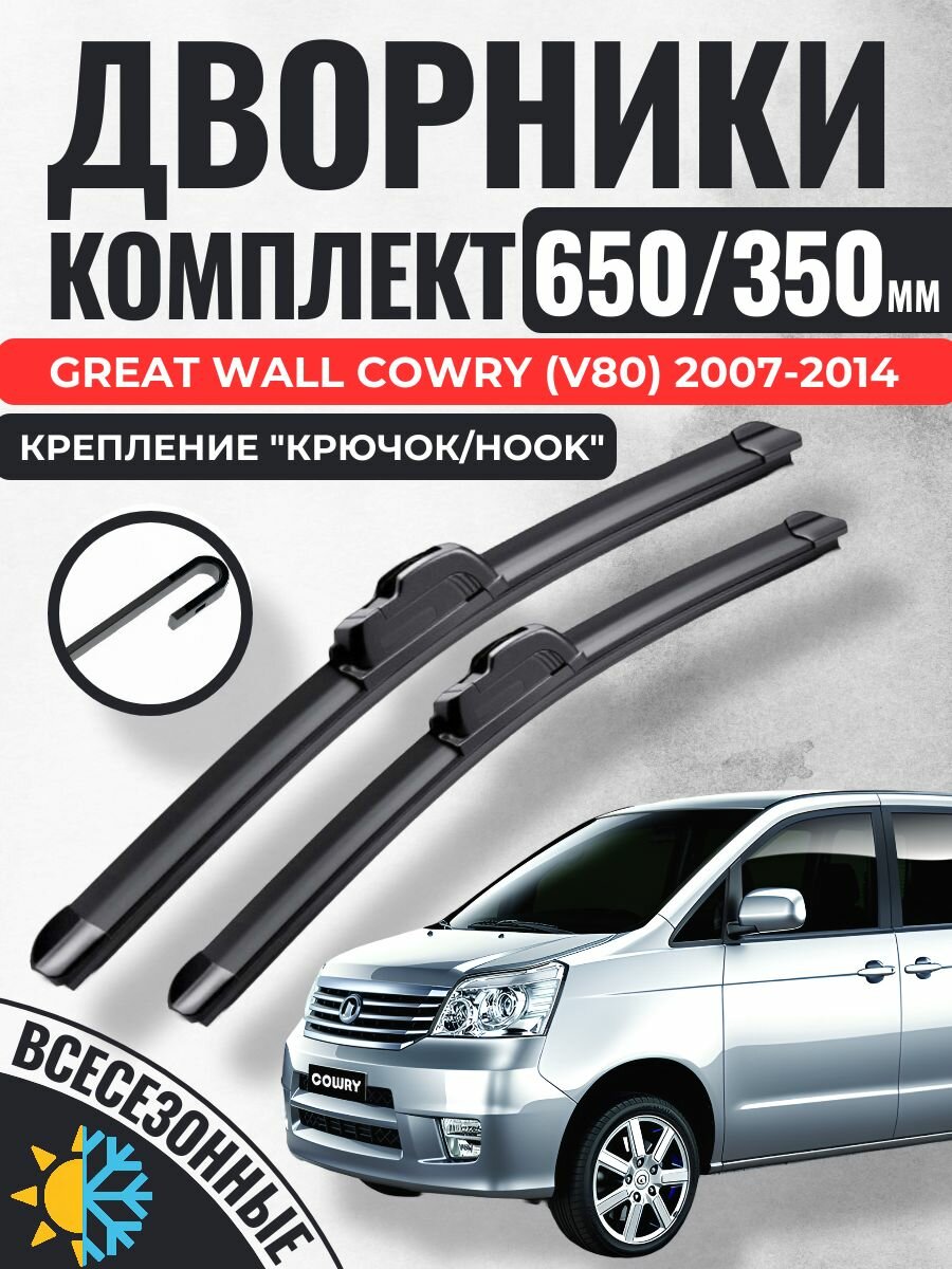 650 350 (26 14) Щетки стеклоочистителя Great Wall Cowry (V80) 2007-2014 / Дворники бескаркасные Грейт Вол Каури