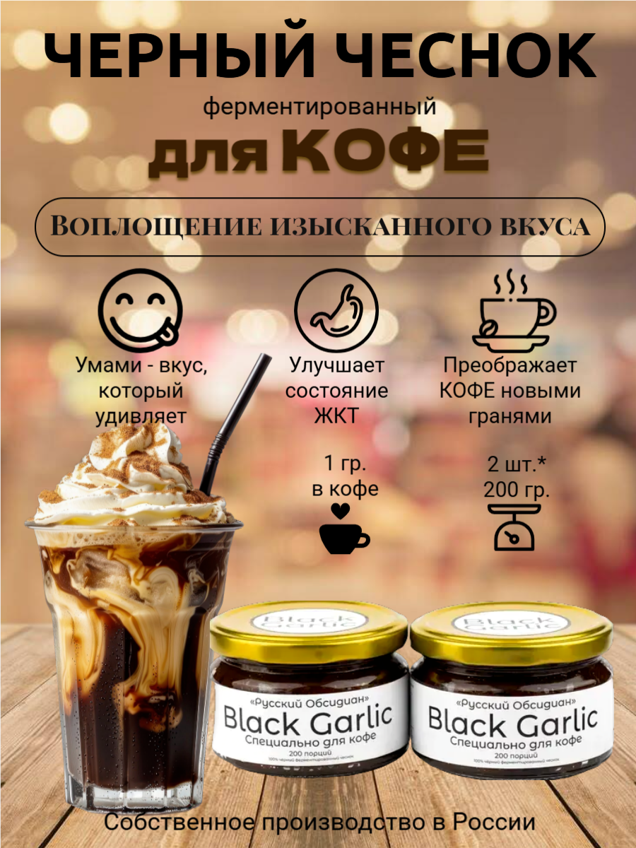 Паста Black Garlic для кофе из чёрного ферментированного чеснока на 200 порций, 2 шт.