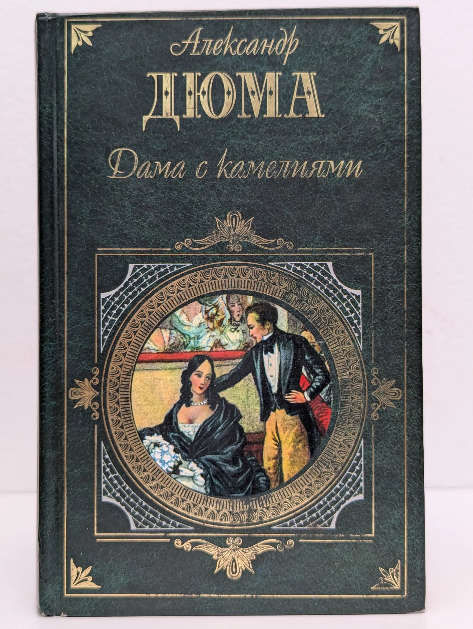 Дама с камелиями Дюма Александр 2006