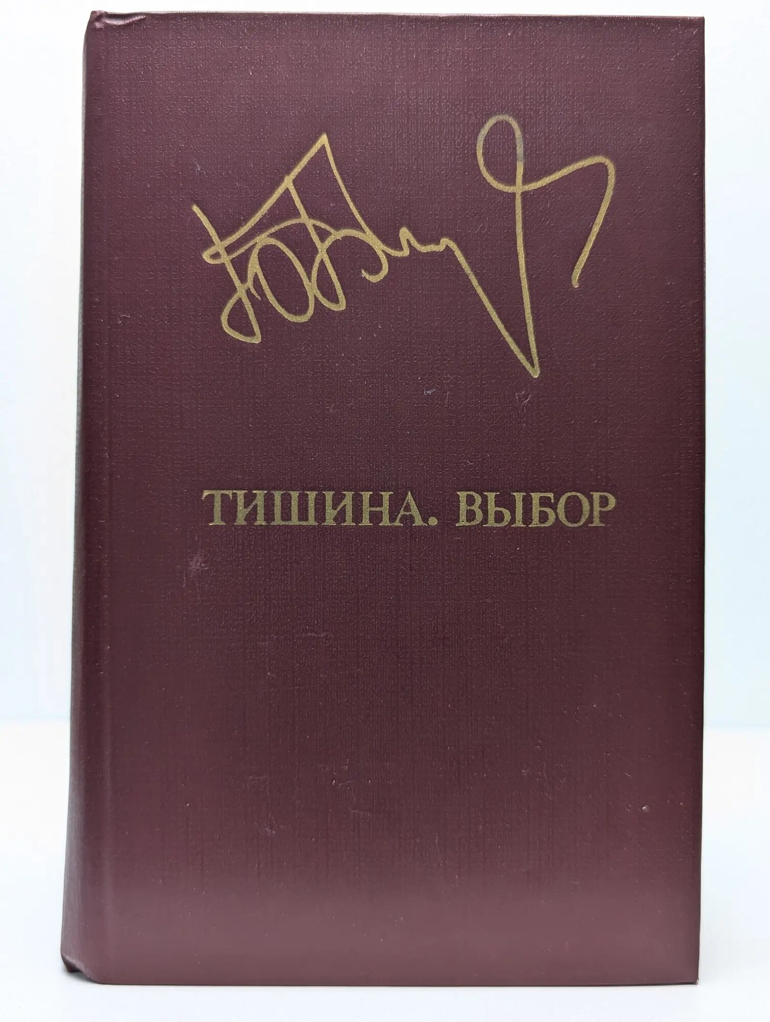 Тишина. Выбор Бондарев Юрий Васильевич 1983