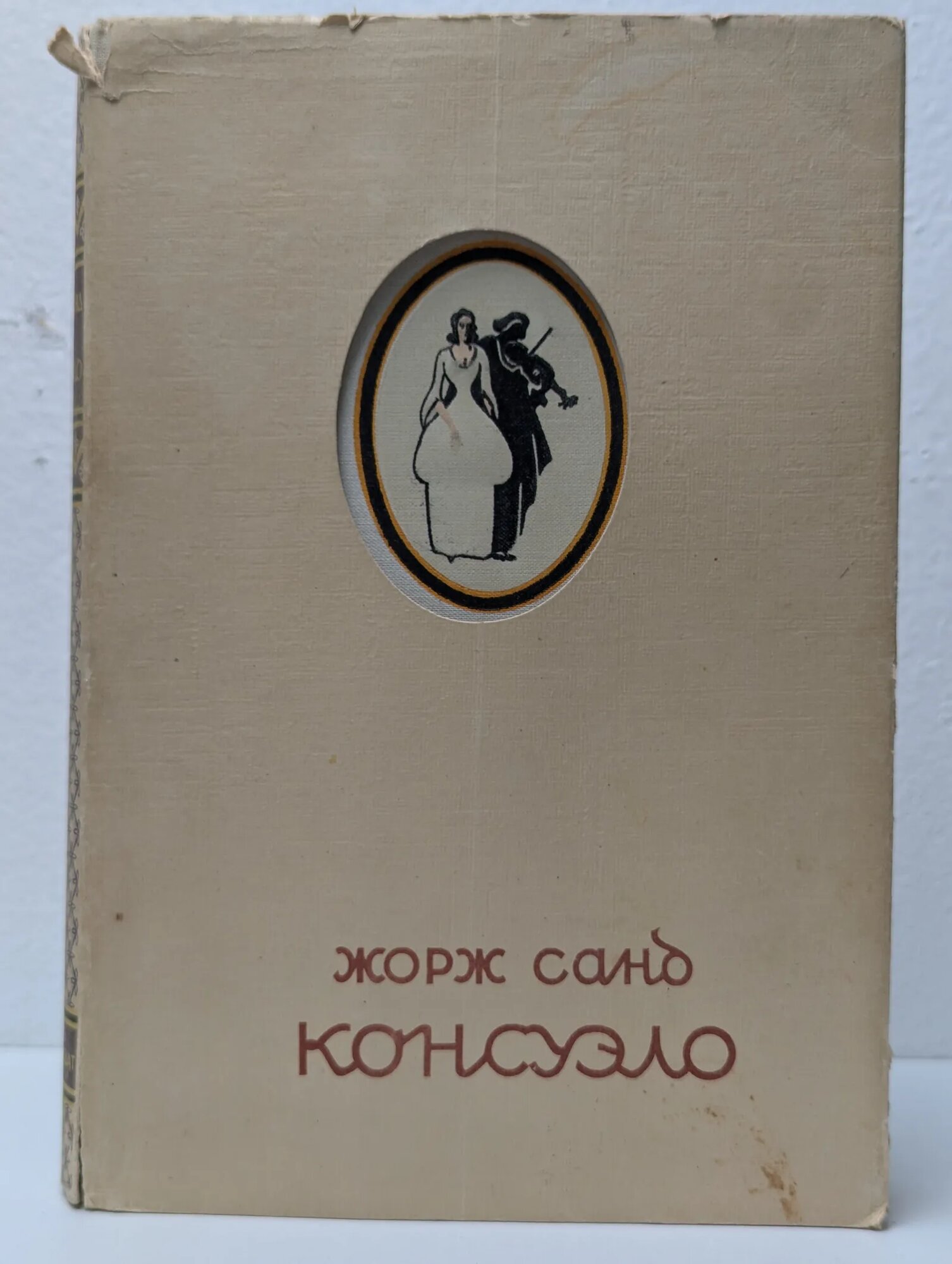 Консуэло. Роман в 2 томах. Том 2 Санд Жорж 1947