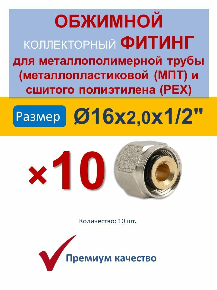Фитинг обжимной с переходом на наружную резьбу 10шт. 16*1/2" ш для металлополимерной трубы
