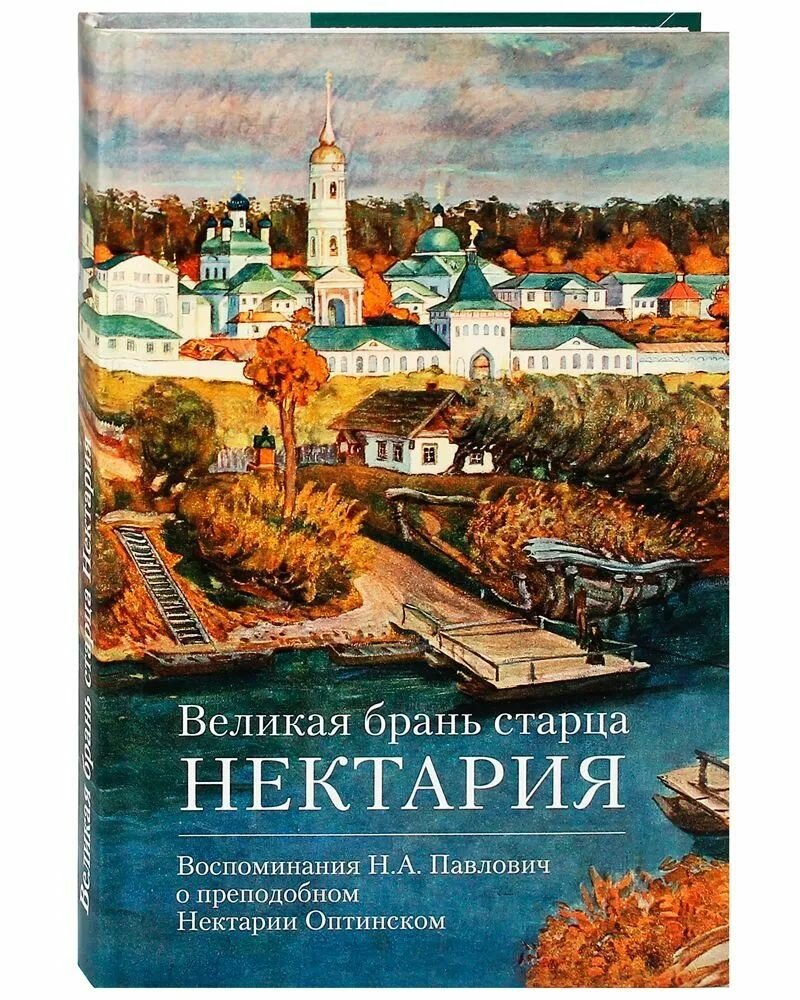 Великая брань старца Нектария (Отчий Дом) (Павлович Н. А.)