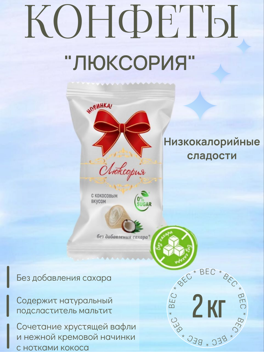 Лаконд конфеты без добавления сахара «Люксория» с кокосовой начинкой 2 кг