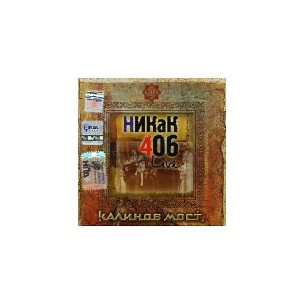 Калинов мост - Никак 406. Покориться весне - Фирменный диск. 2 CD