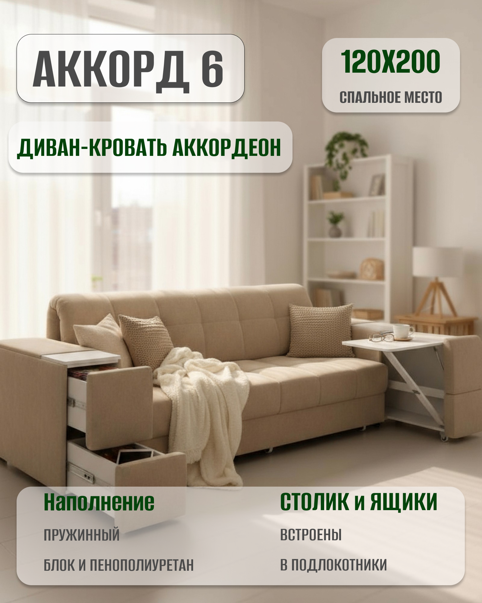 Диван-кровать "Аккорд-6", аккордеон, независимый пружинный блок, с столиком, ортопедическое основание, сп. м. 120*200 см