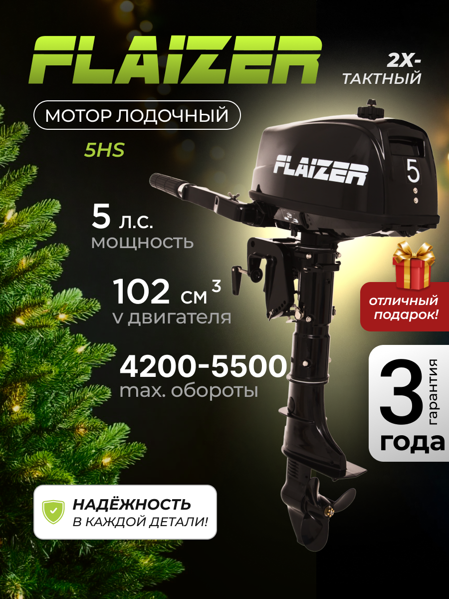 Лодочный мотор бензиновый двухтактный Flaizer FZ5HS 5 л. с. подвесной для надувной гребной лодки ПВХ