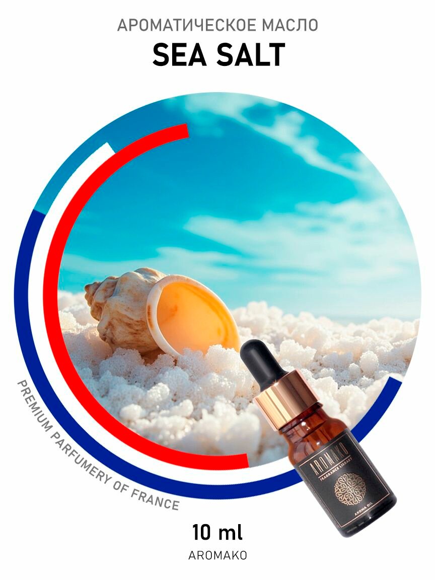 Ароматическое парфюмерное масло SEA SALT, 10 ml