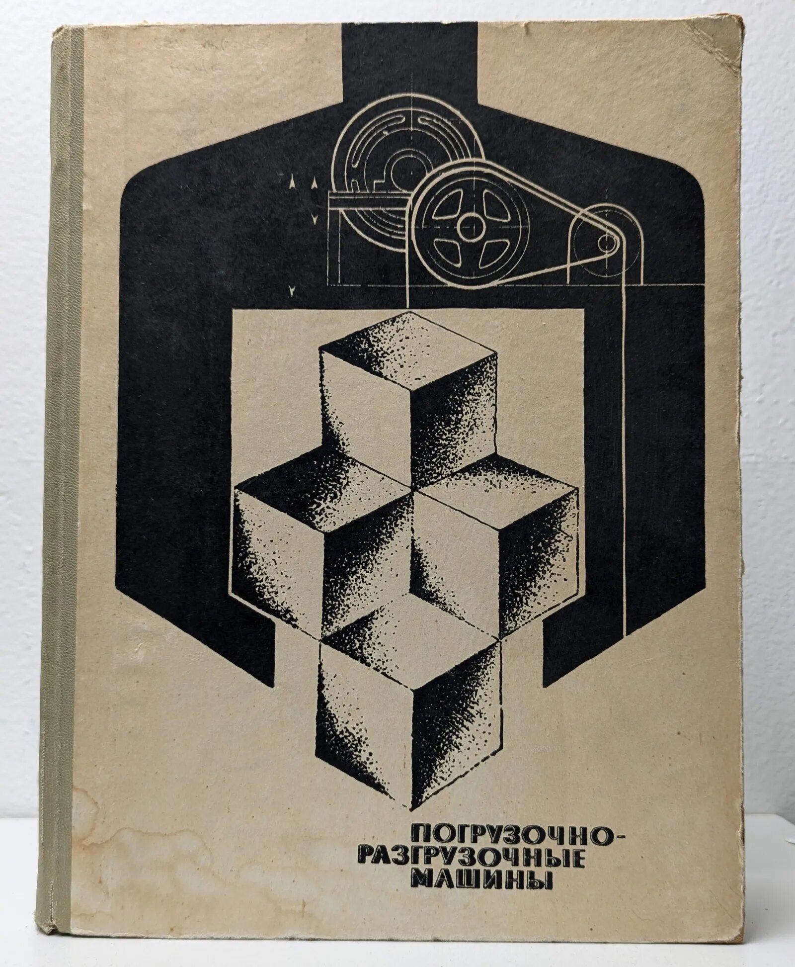 Погрузочно-разгрузочные машины: Каталог-справочник. Часть 1 Сборник 1969
