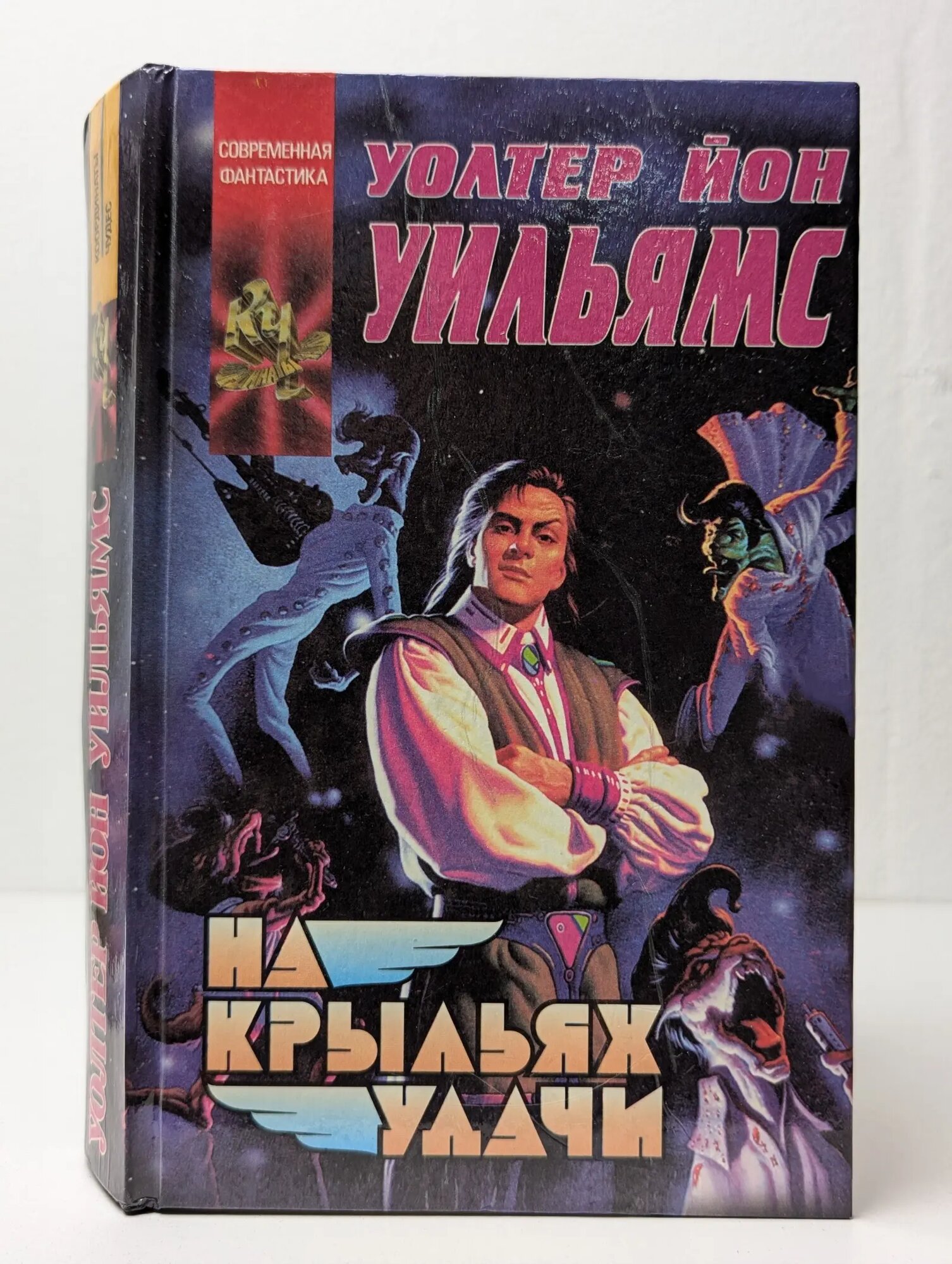 На крыльях удачи Уильямс Йон Уолтер Джон 1997