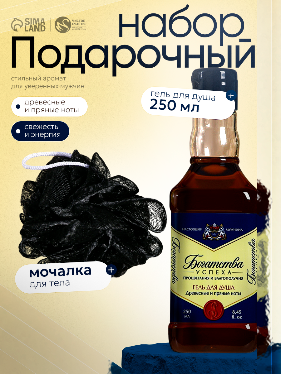 Подарочный набор косметики «Богатства и успеха!», гель для душа во флаконе виски 250 мл и мочалка для тела, Новый Год